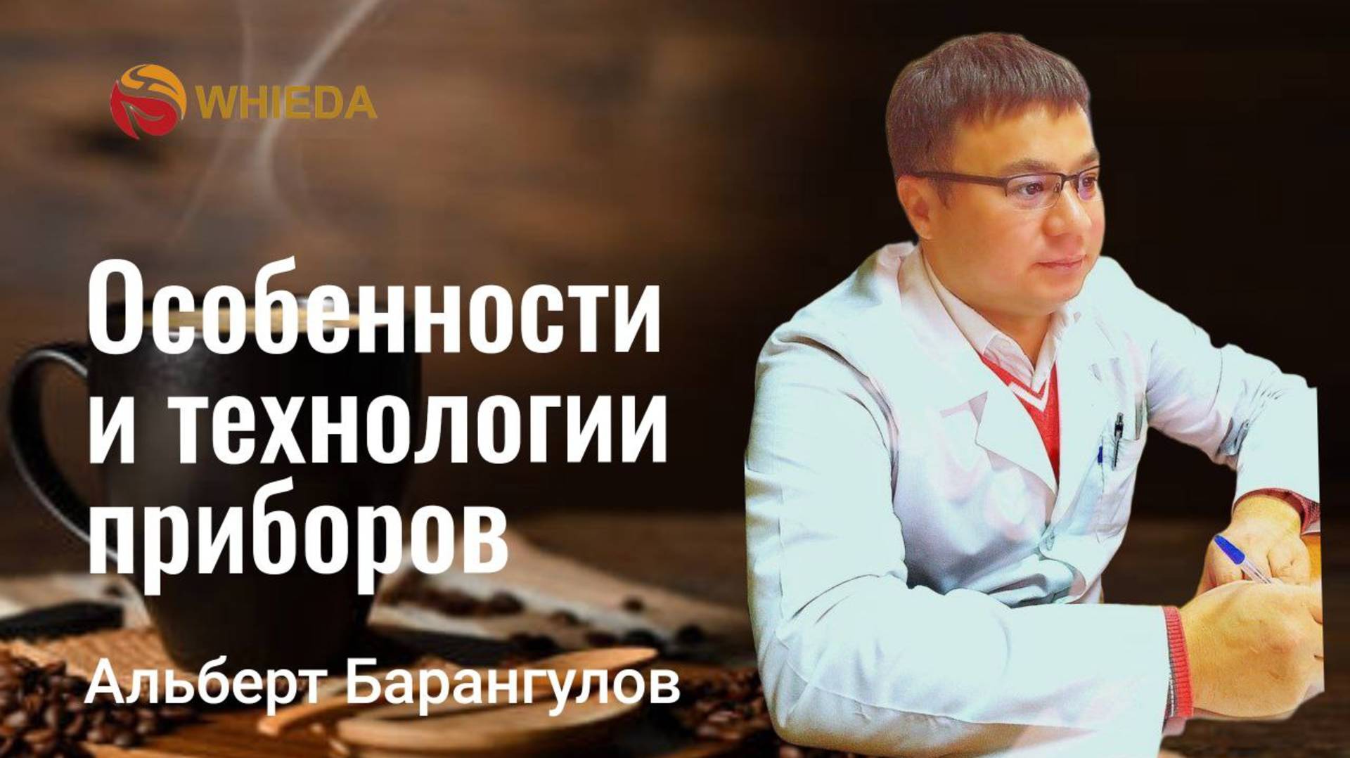 Особенности приборов и гаджетов Whieda. Принципы и технологии продукции.