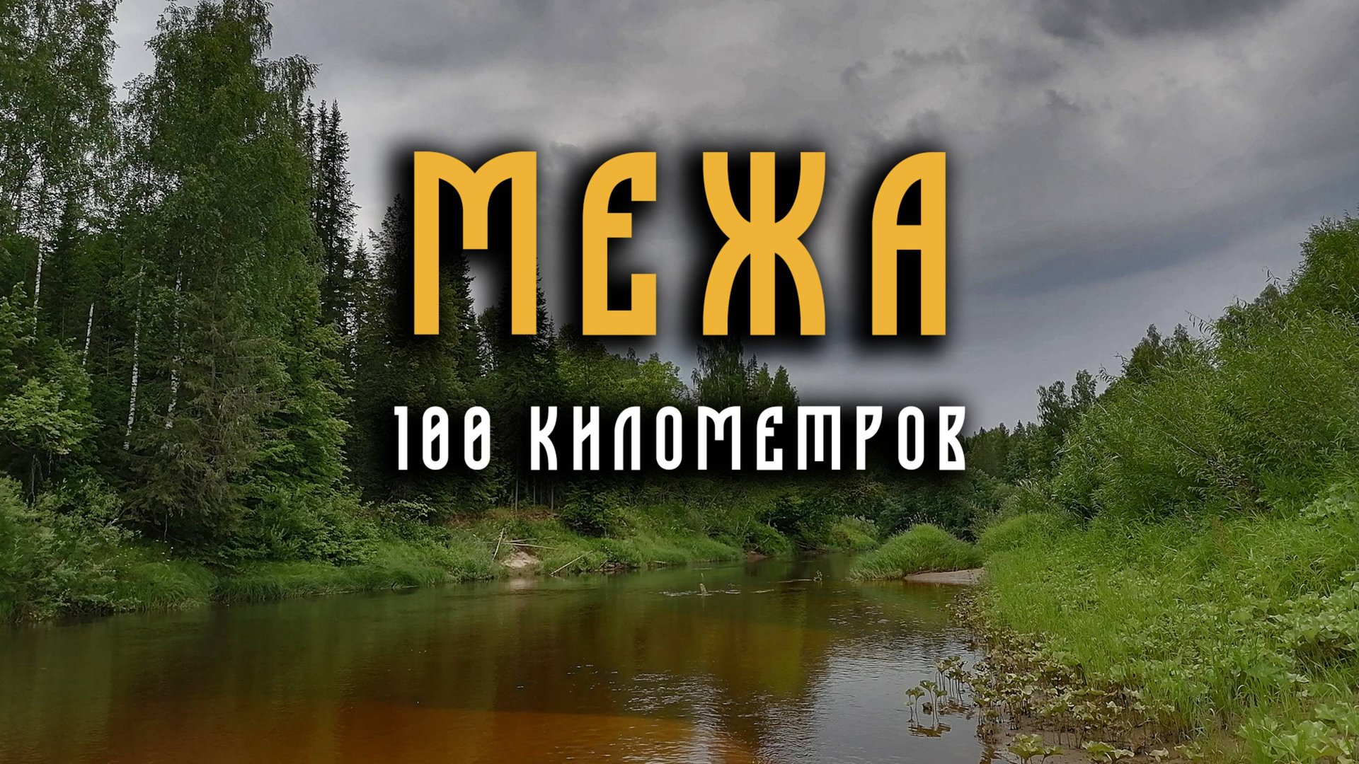 Поход по реке Межа в Костромской области 2023 год. Часть вторая