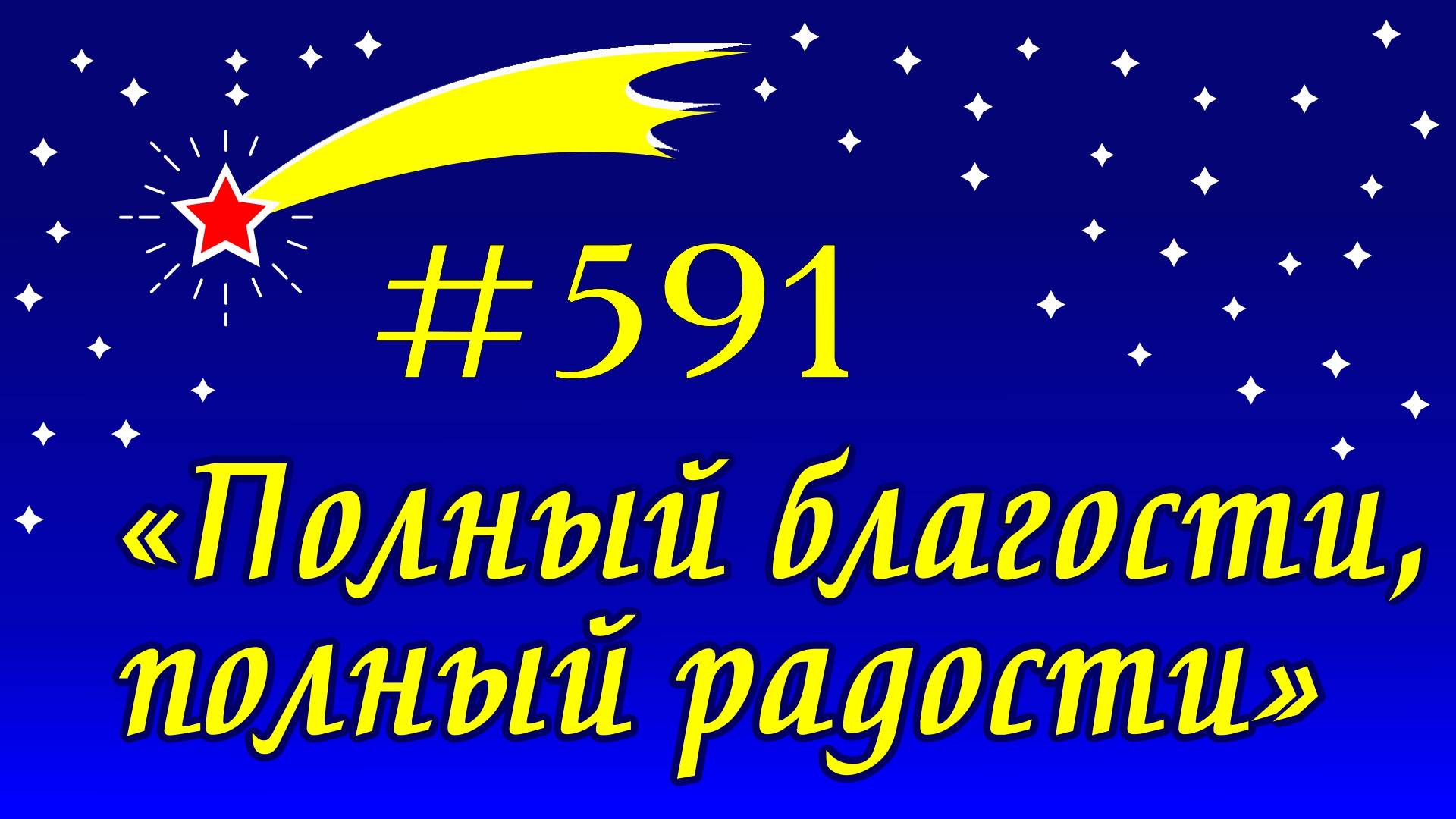 ПВ_4k №591 Полный благости, полный радости