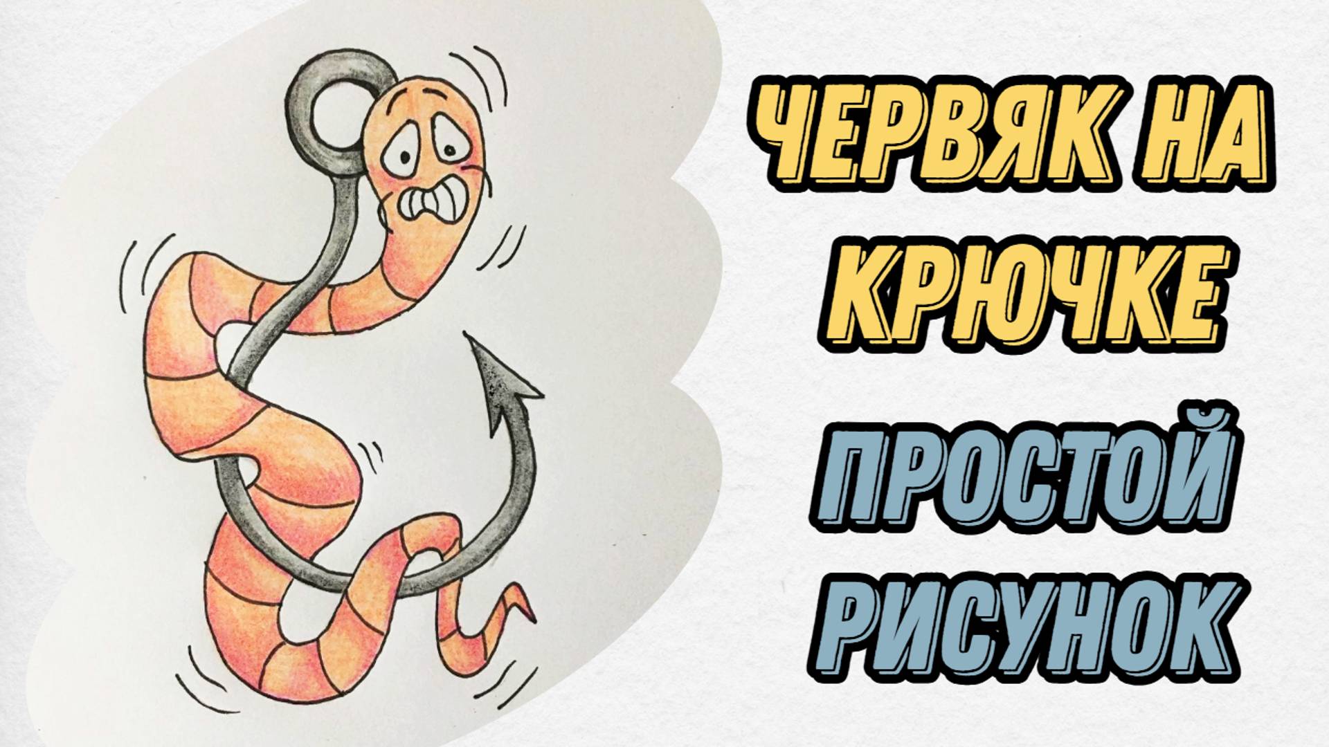 Как нарисовать забавного червяка на крючке.