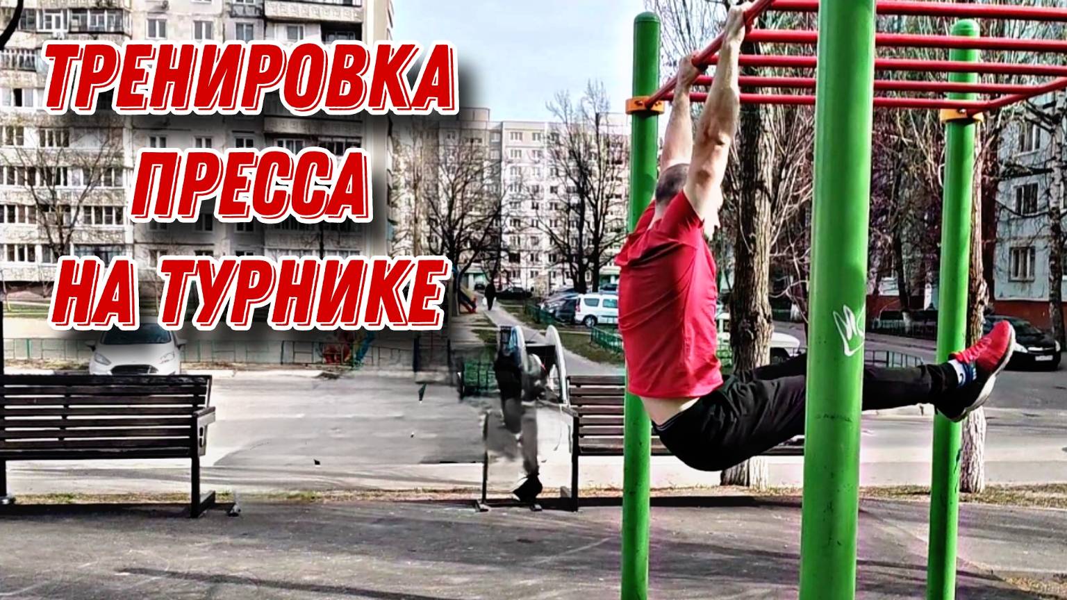 Как НАКАЧАТЬ ПРЕСС на улице!