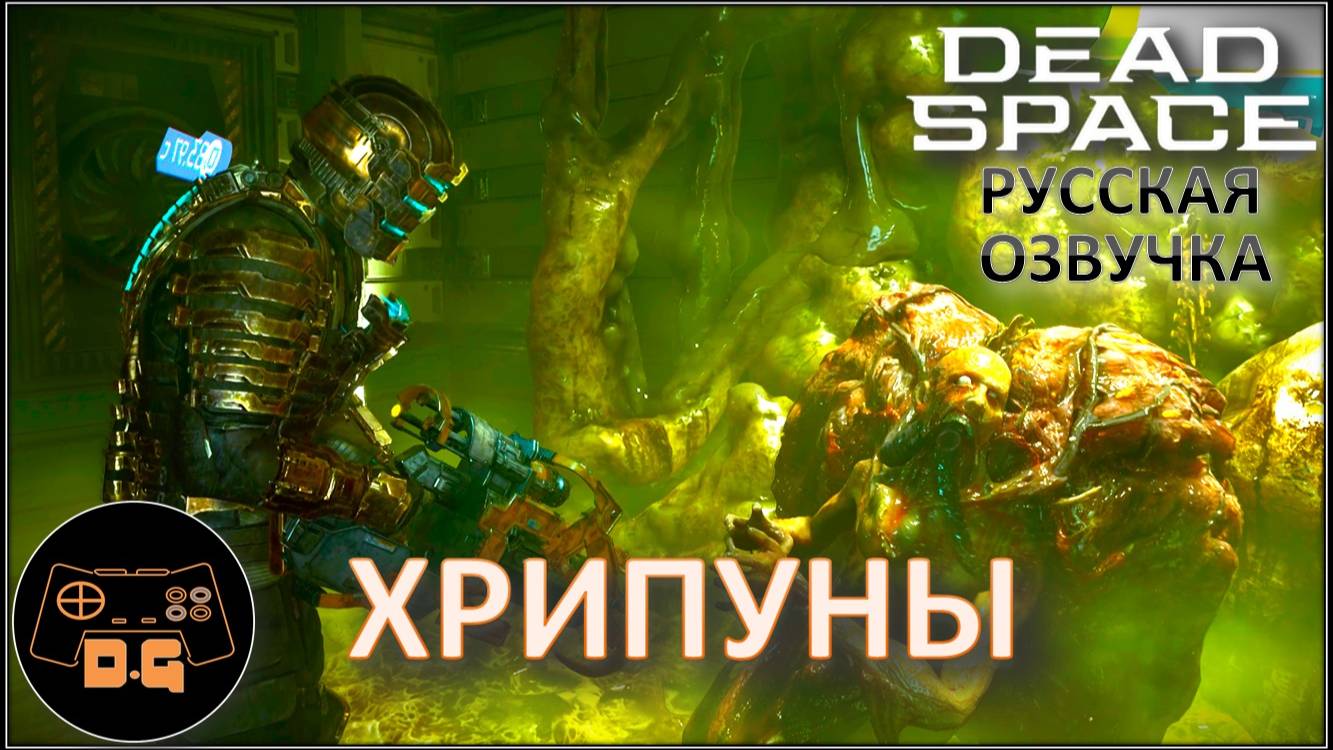 ◈ ГИДРОПОНИКА и ХРИПУНЫ ◈ DEAD SPACE 2023 (С ПЕРЕВОДОМ GamesVoice)◈ #8 #deadspace #gamesvoice