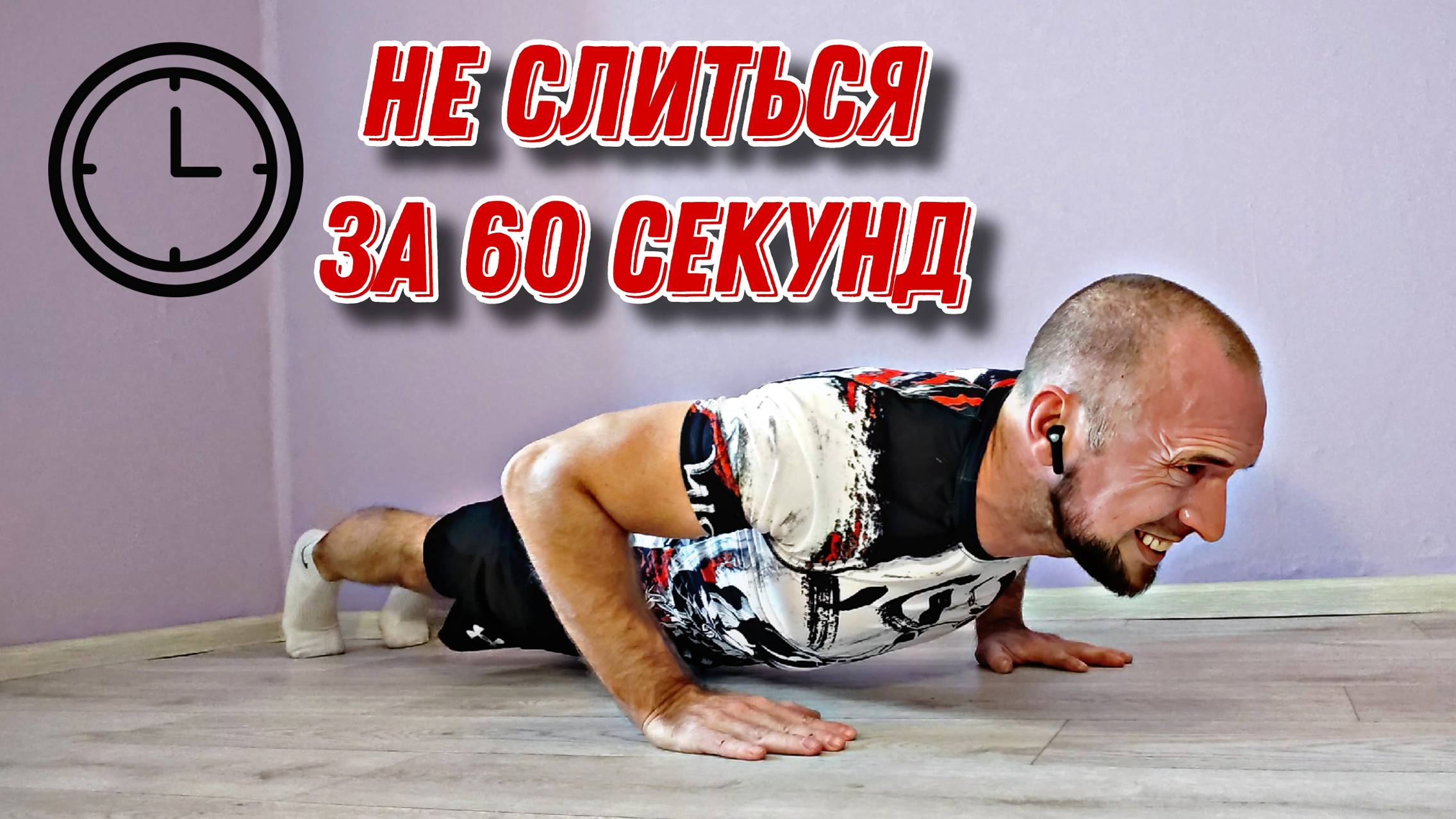 Одно ОТЖИМАНИЕ за 60 секунд. СТАТИЧЕСКИЙ ЧЕЛЕНДЖ!