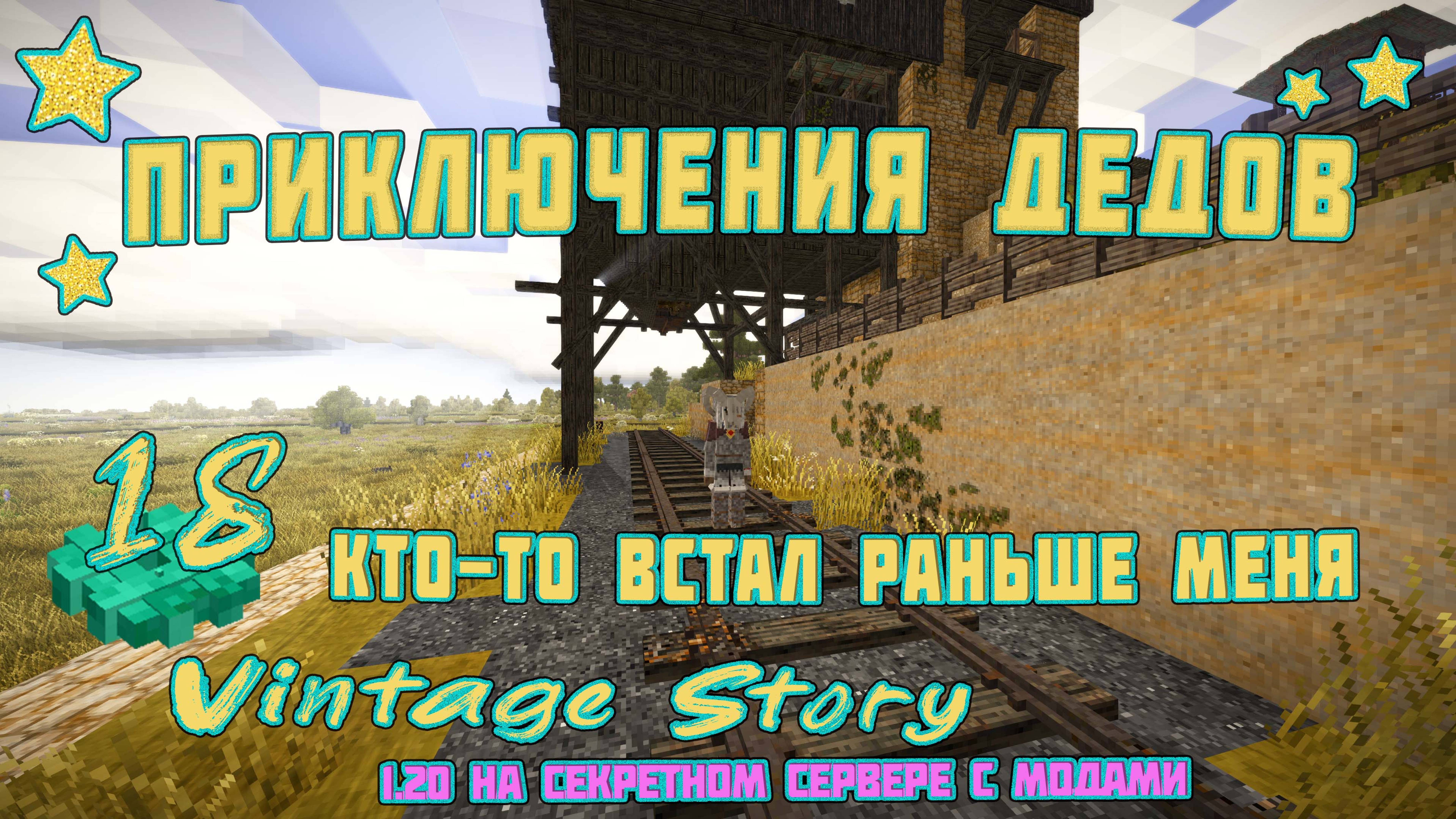 👨🏼 Vintage Story на сервере 👨🏼 🎬 18. Красиво откис