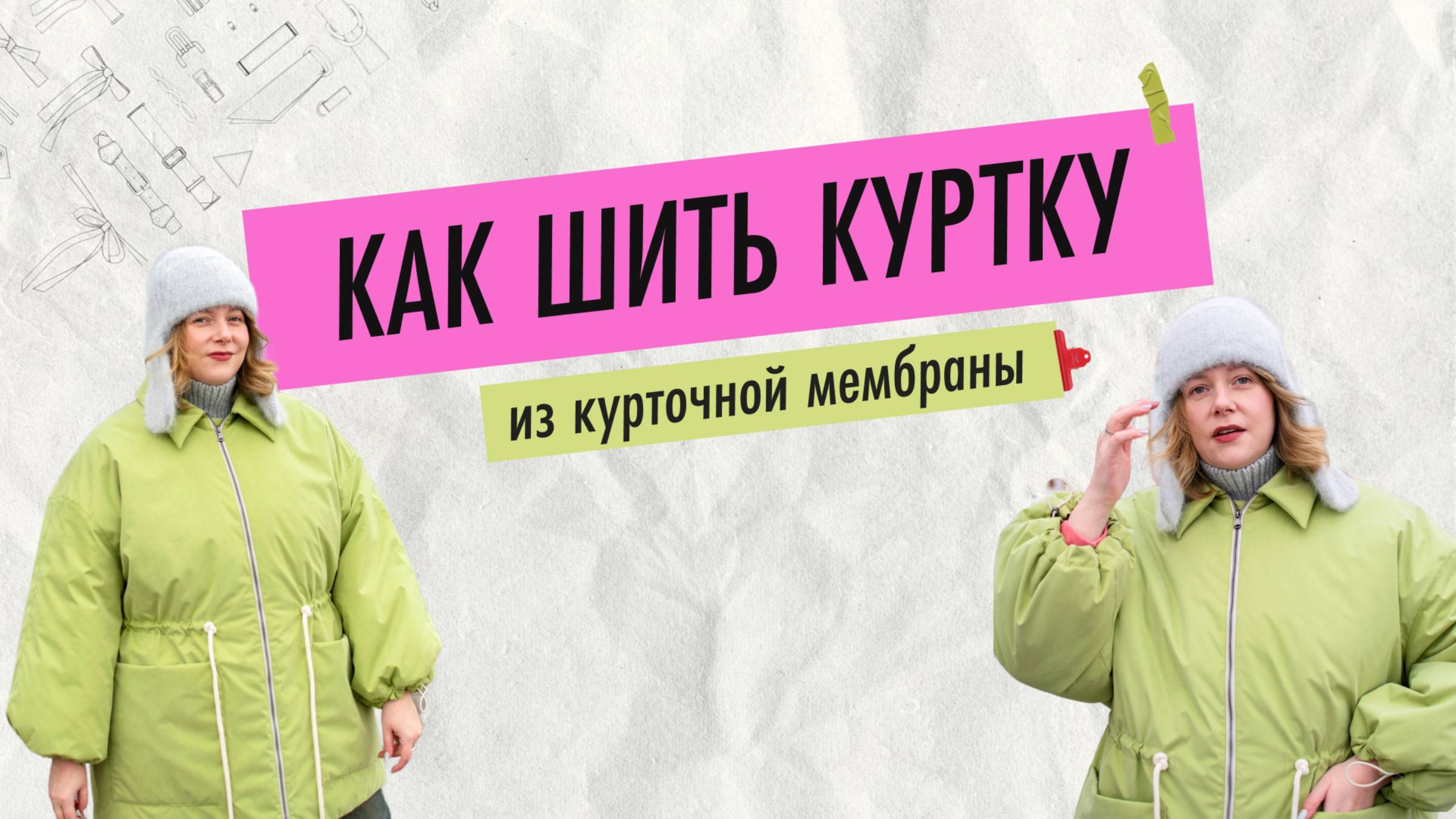 Как сшить куртку из курточной мембраны. Часть 1