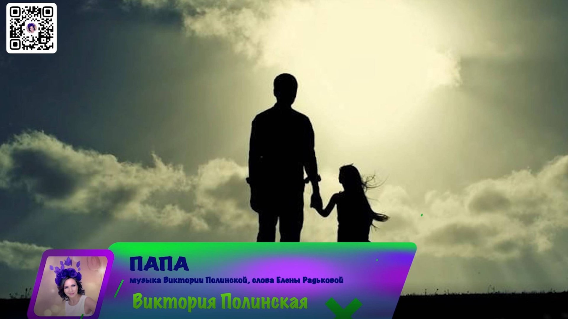 Папа - КАРАОКЕ Виктория Полинская - музыка Виктории Полинской, слова Елены Радьковой