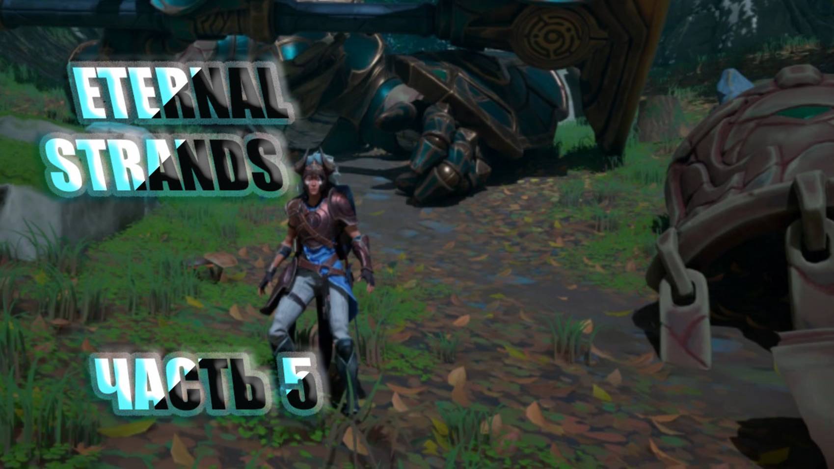 Eternal Strands . Часть 5 .