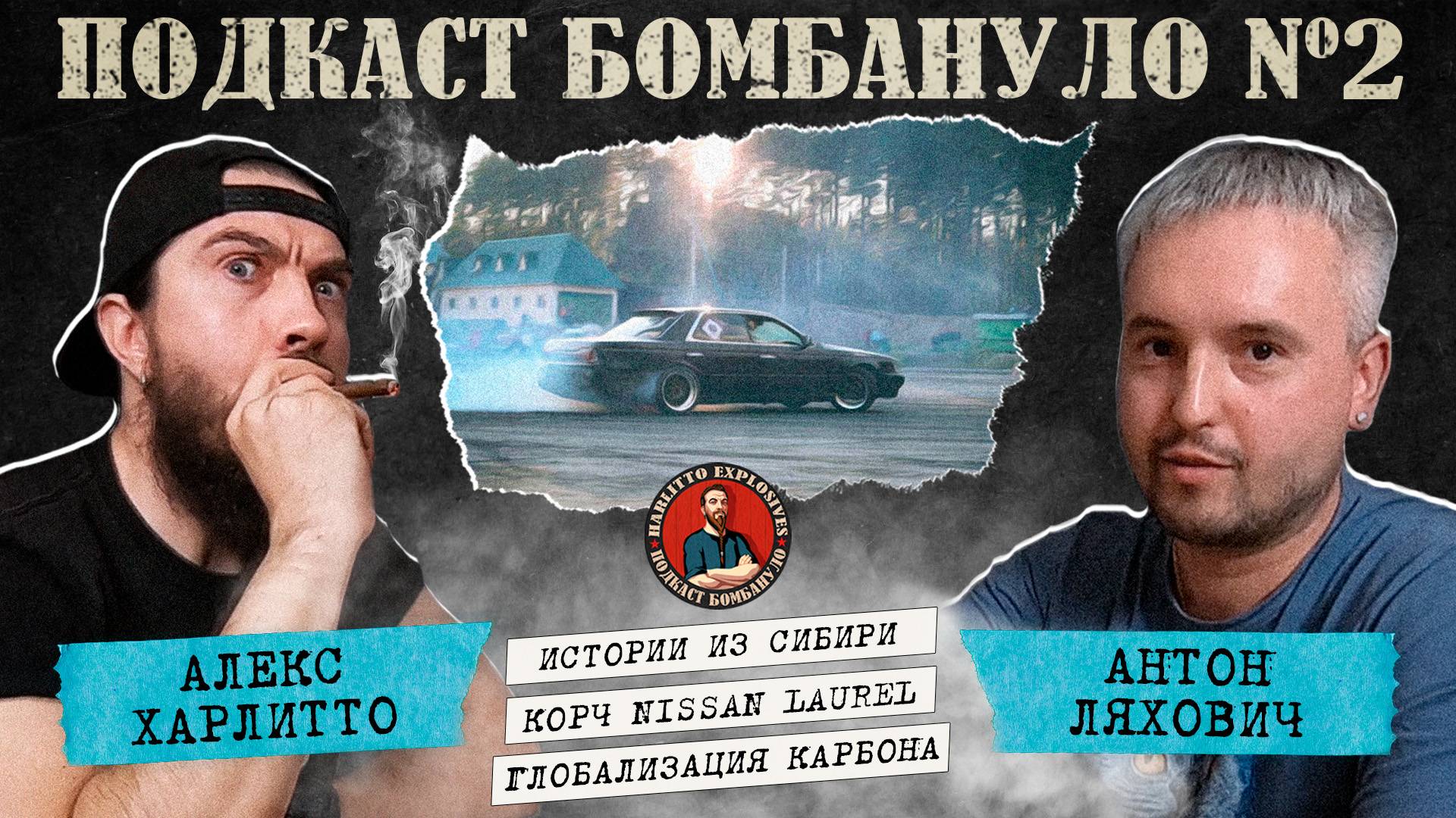 🎙️Антон Ляхович - Fiber Fab|Подкаст "Бомбануло". Выпуск №2