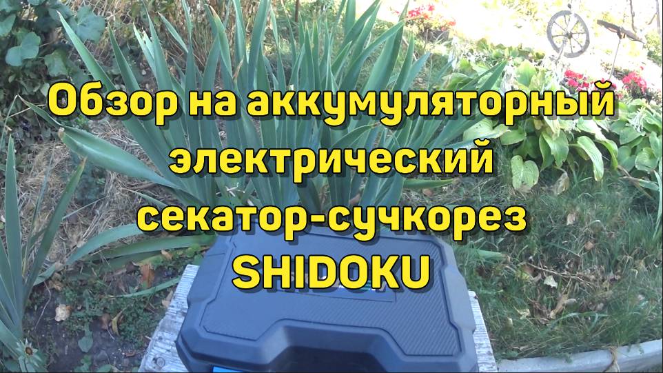 Обзор на аккумуляторный электрический секатор-сучкорезSHIDOKU