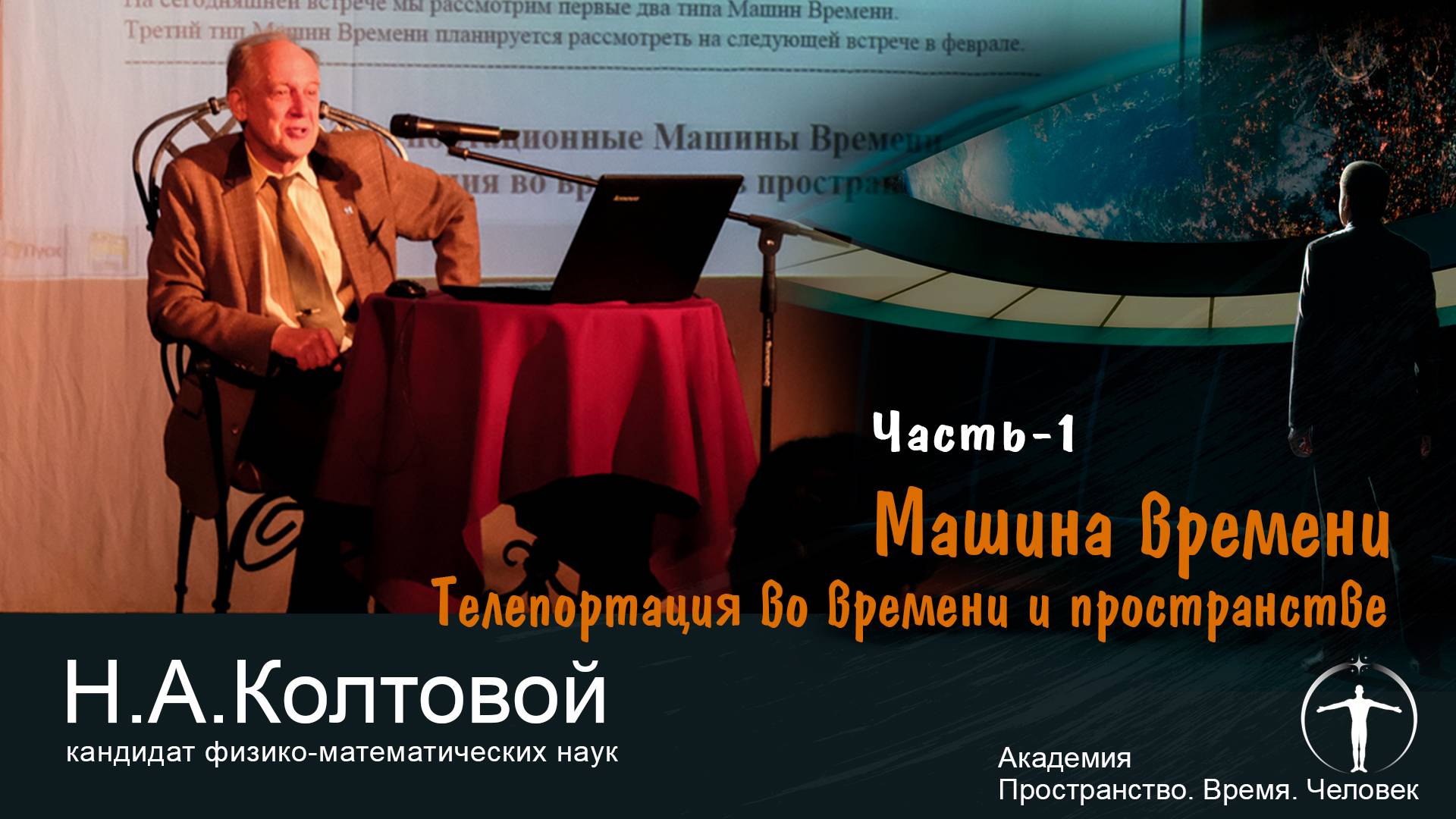Н.А.Колтовой «Машина времени. Телепортация во времени и пространстве» Часть-1. Лекция 26.01.25 г.