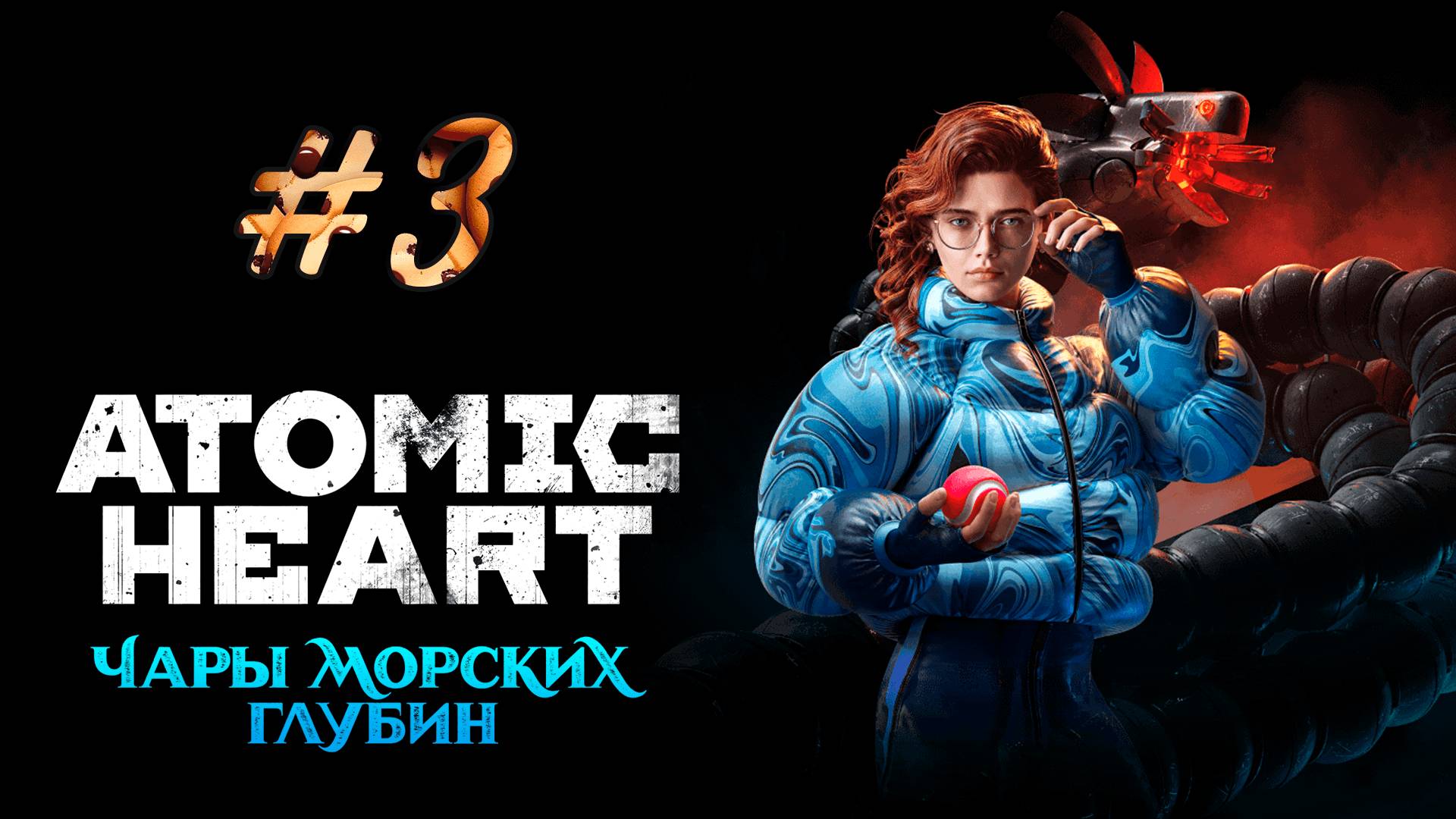 #3 В Тритон [18+] Atomic Heart. Чары Морских Глубин