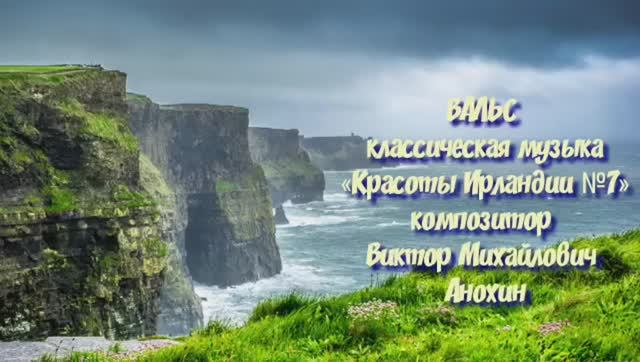 ВАЛЬС Красоты Ирландии №7 ИМПРОВИЗАЦИЯ фортепиано композитор Виктор Анохин #classicalanokhin #waltz