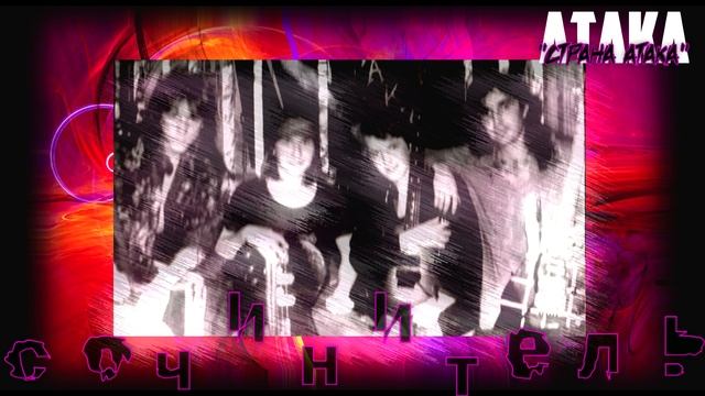 АТАКА "Сочинитель" | СТРАНА АТАКА | 1993 LIVE Full Album