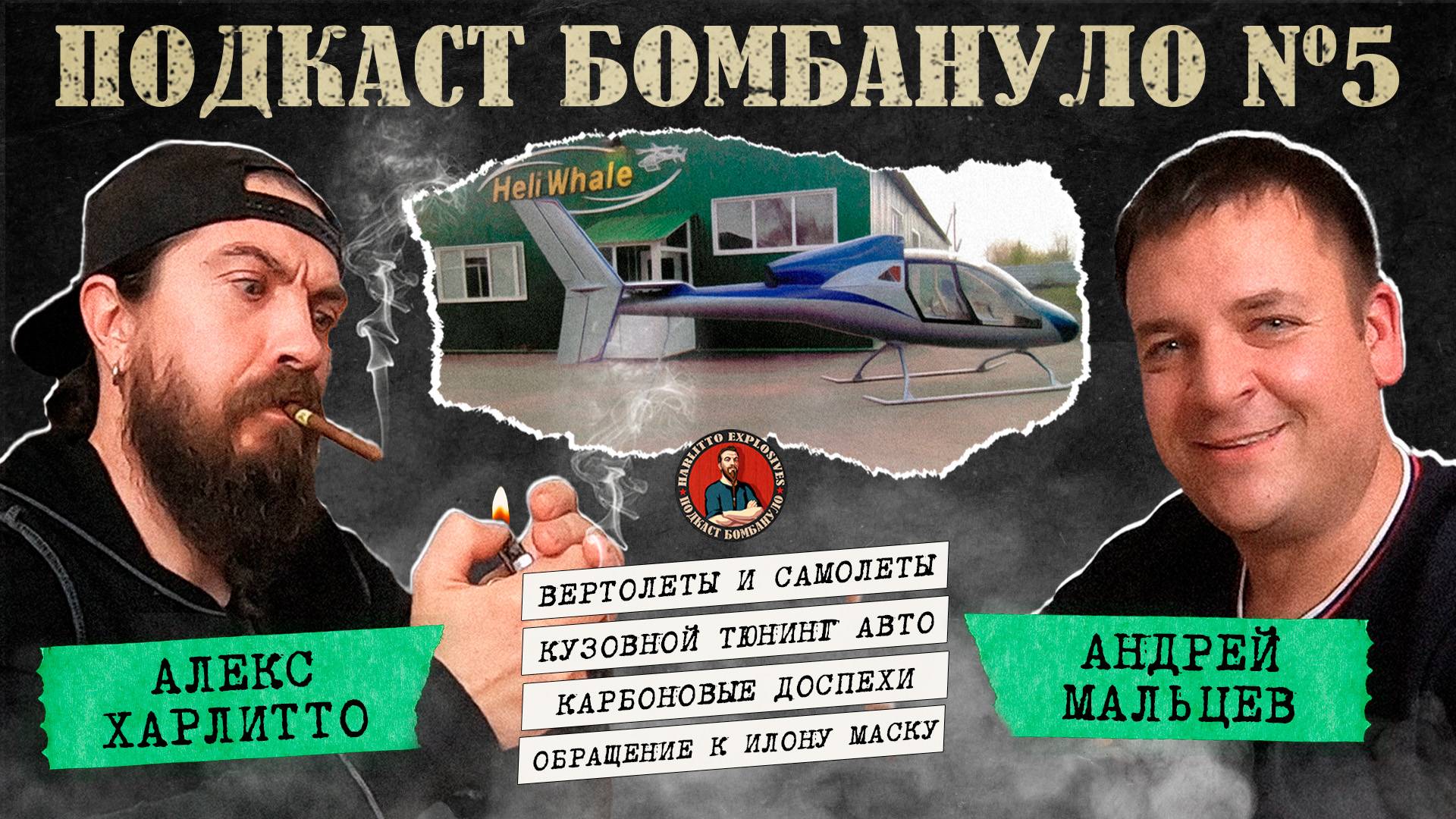 🎙️Андрей Мальцев | Подкаст "Бомбануло". Выпуск №5