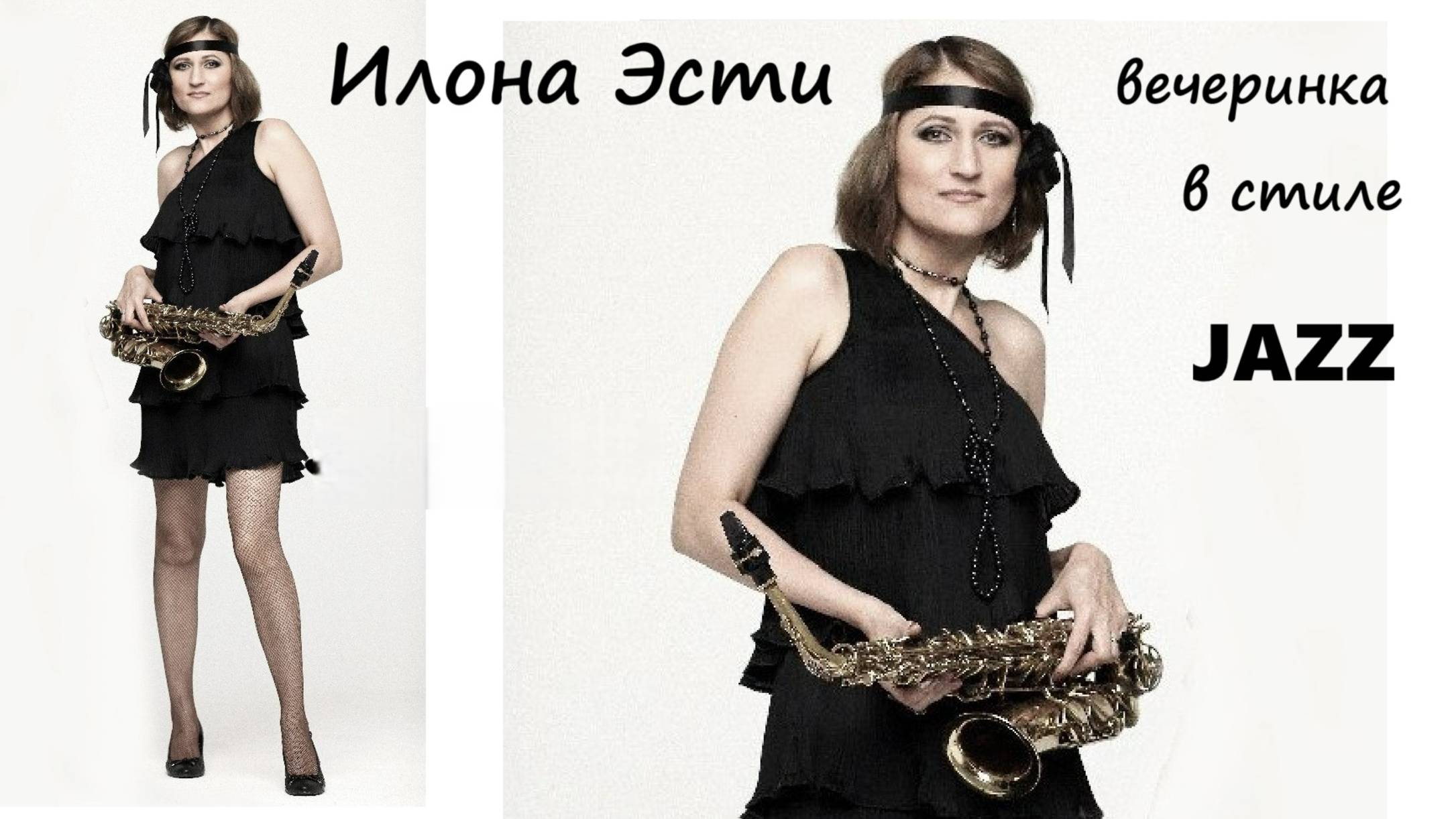 Вечеринка в стиле ДЖАЗ Илона Эсти.