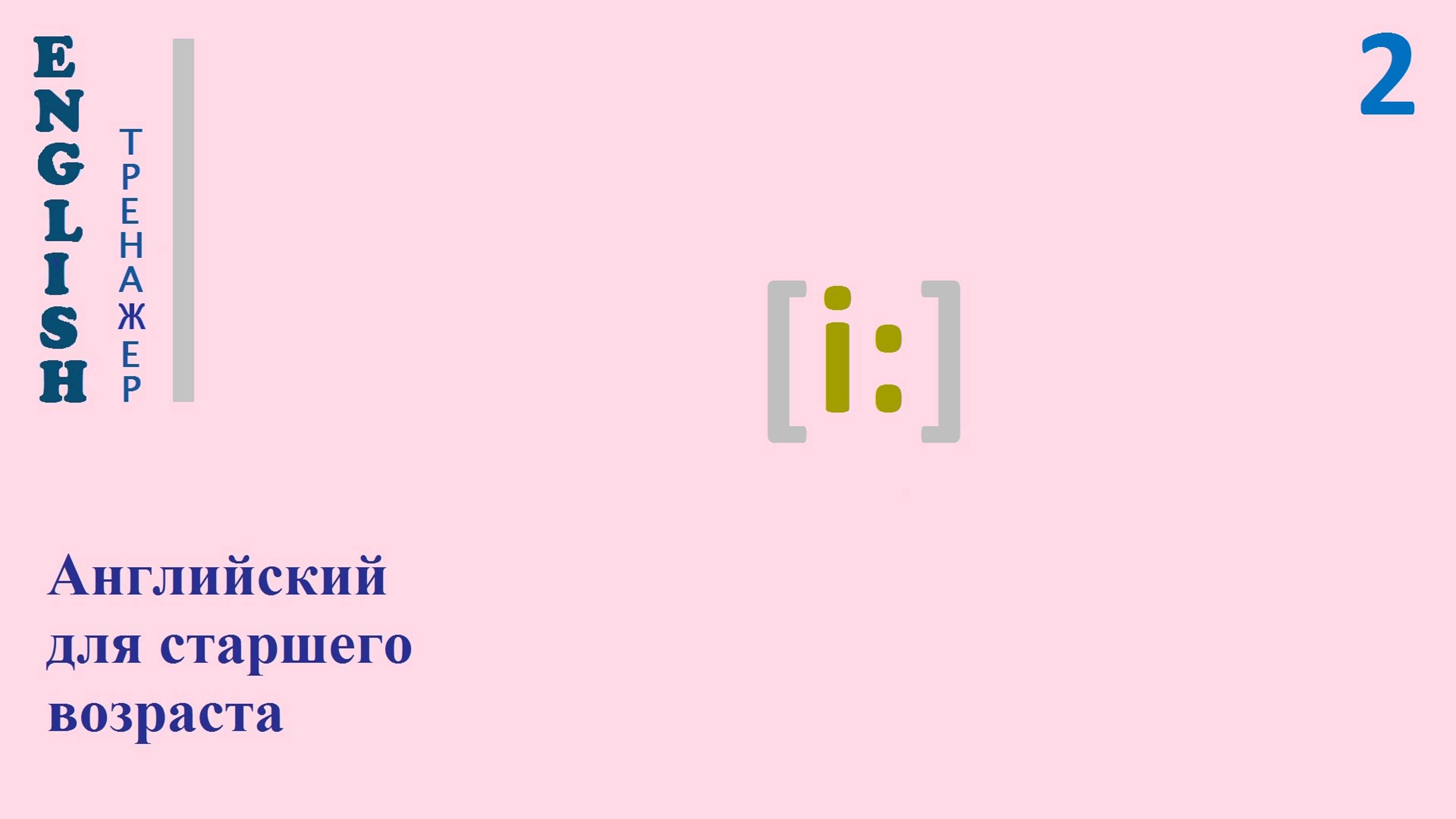 Английский язык c нуля ТРЕНАЖЕР 0.1.52.1 Фонетический практикум [i:].  English