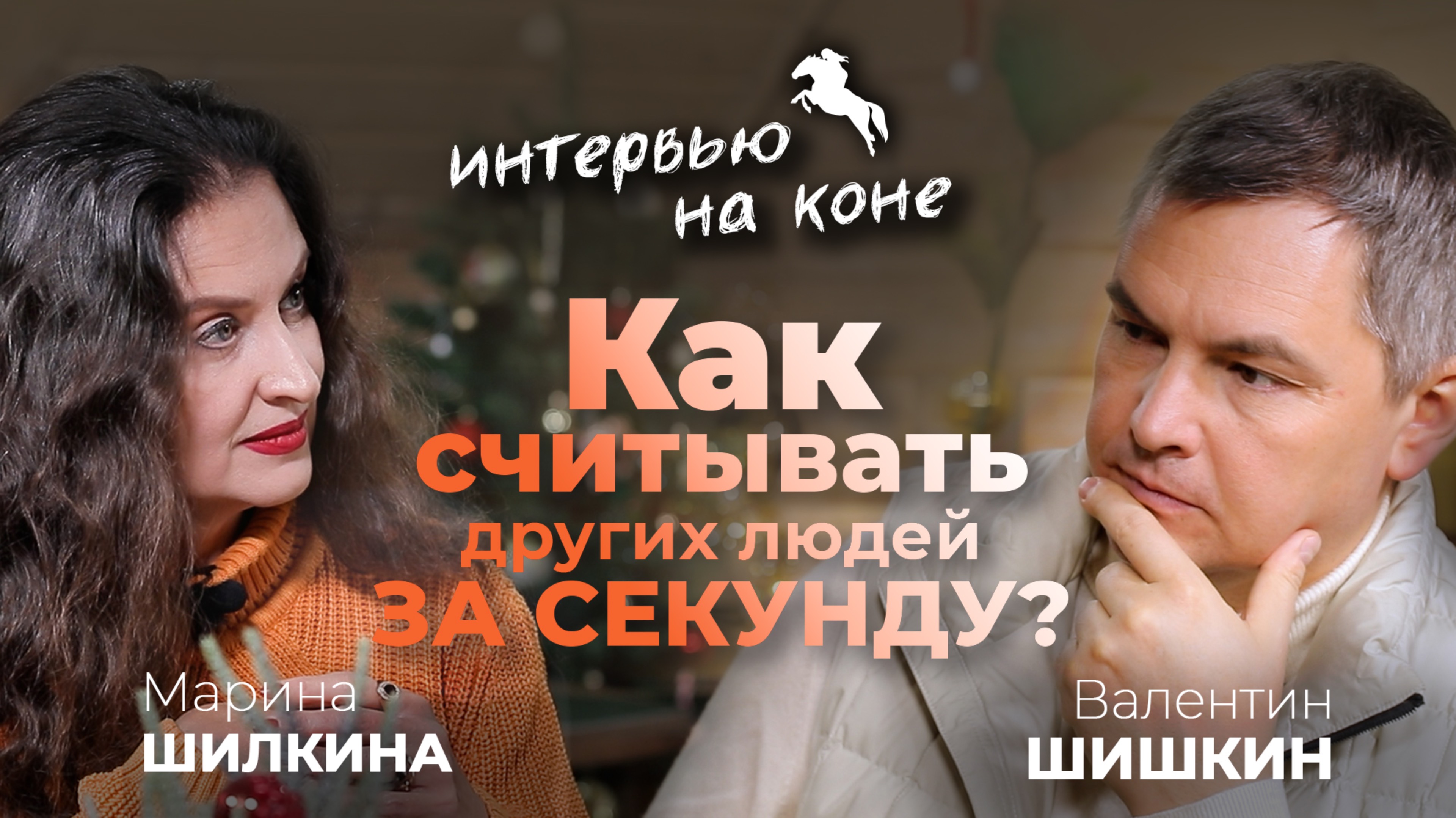 Как нас видят другие? Тайны кинетического имиджа и методики 7 радикалов I Интервью на коне