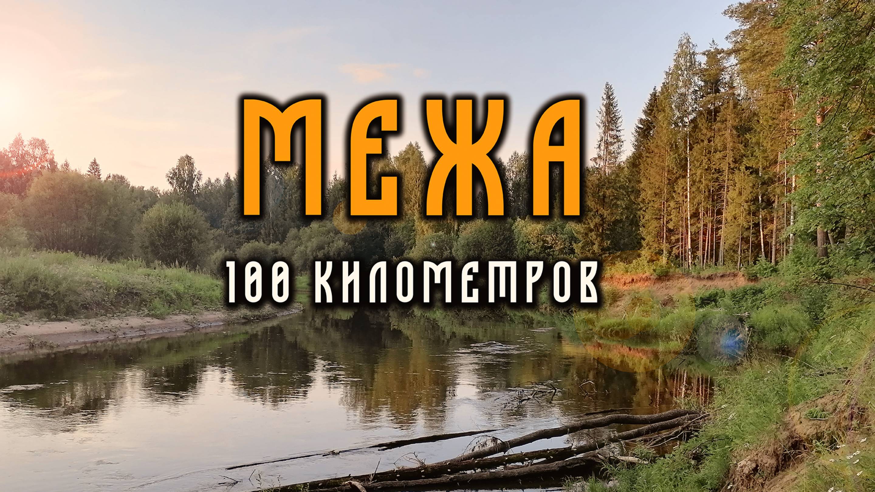 Поход по реке Межа в Костромской области 2023 год. Часть первая