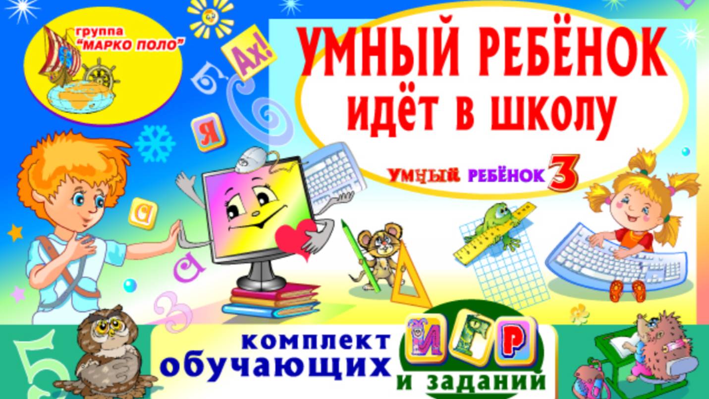 Умный ребёнок идёт в школу