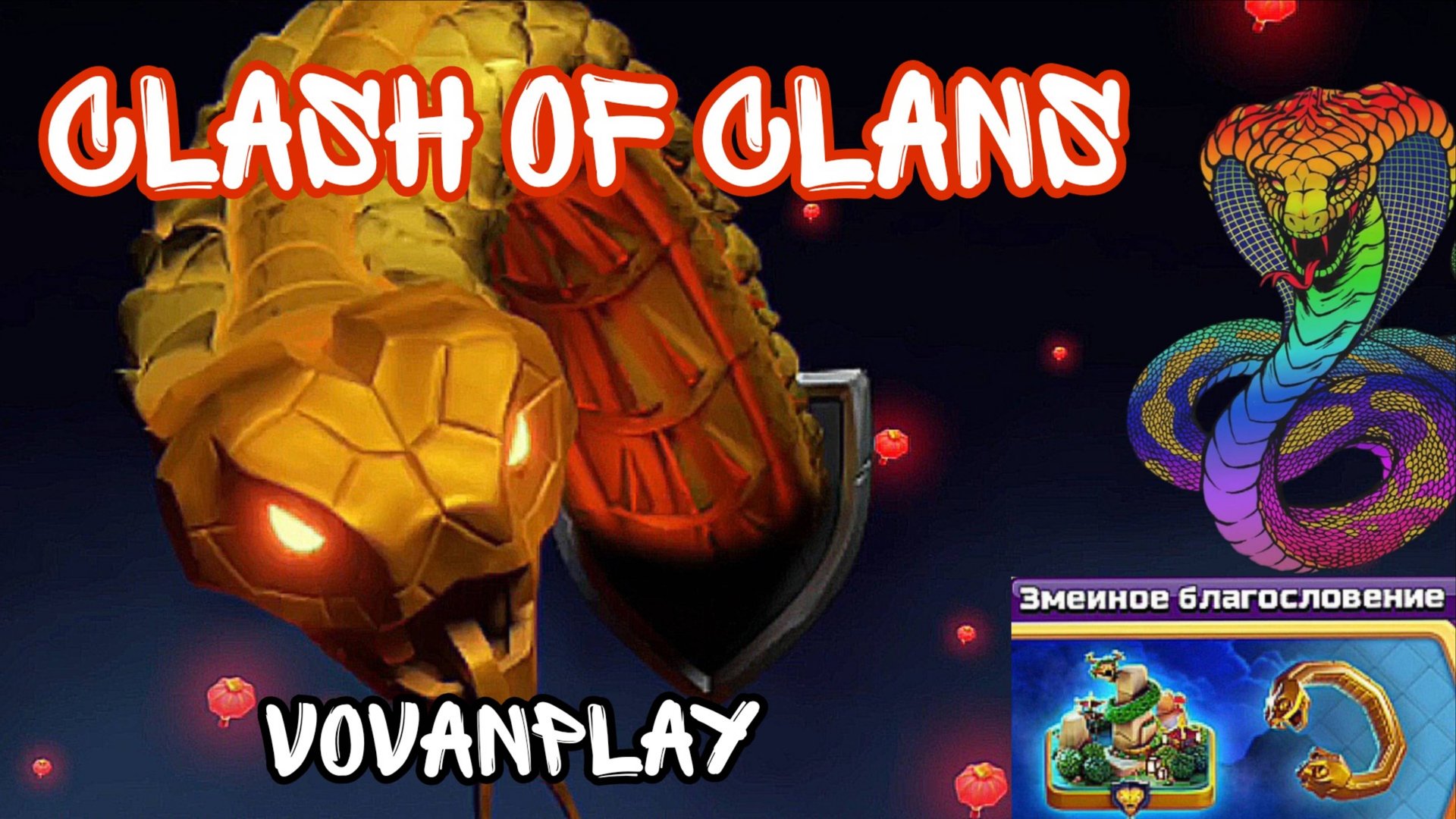 ЛЕГКОЕ ПРОХОЖДЕНИЕ СОБЫТИЯ "ЗМЕИНОЕ БЛАГОСЛОВЕНИЕ" В CLASH OF CLANS