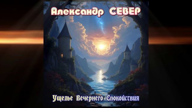 Ущелье Вечернего Спокойствия