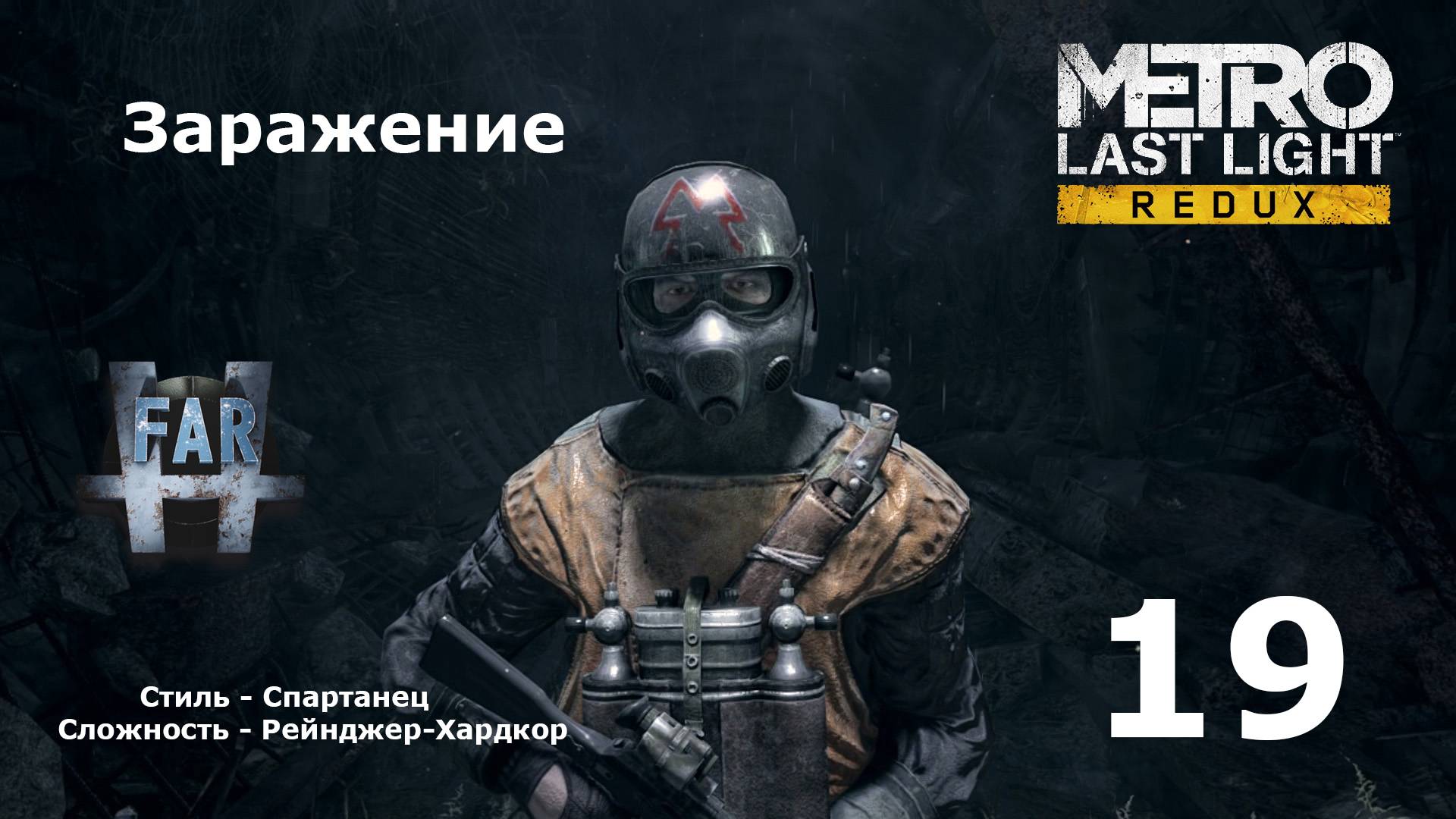 Metro Last Light Redux. Часть 19-я. Заражение.