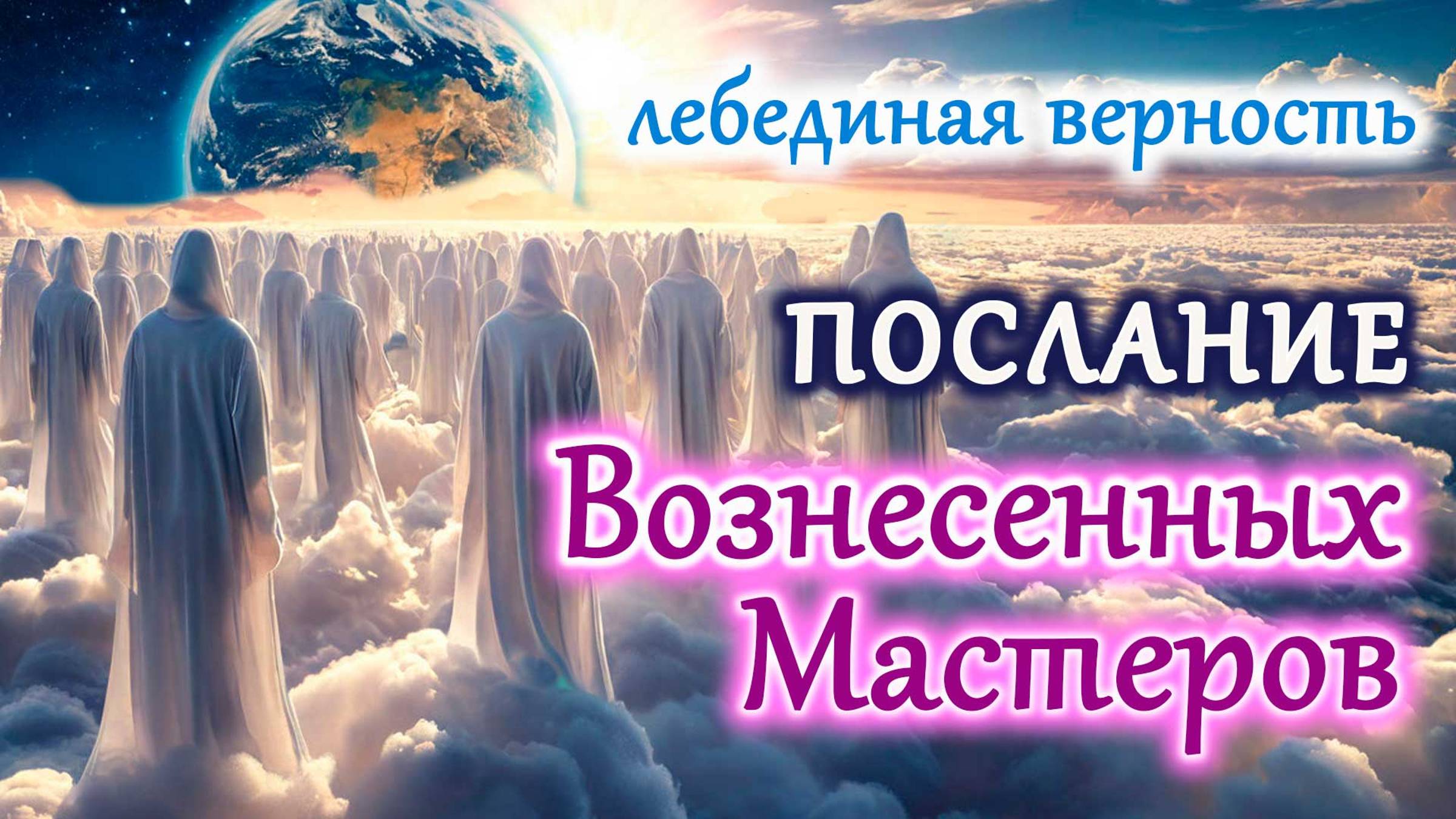 Лебединая верность (послание Вознесенных Мастеров)