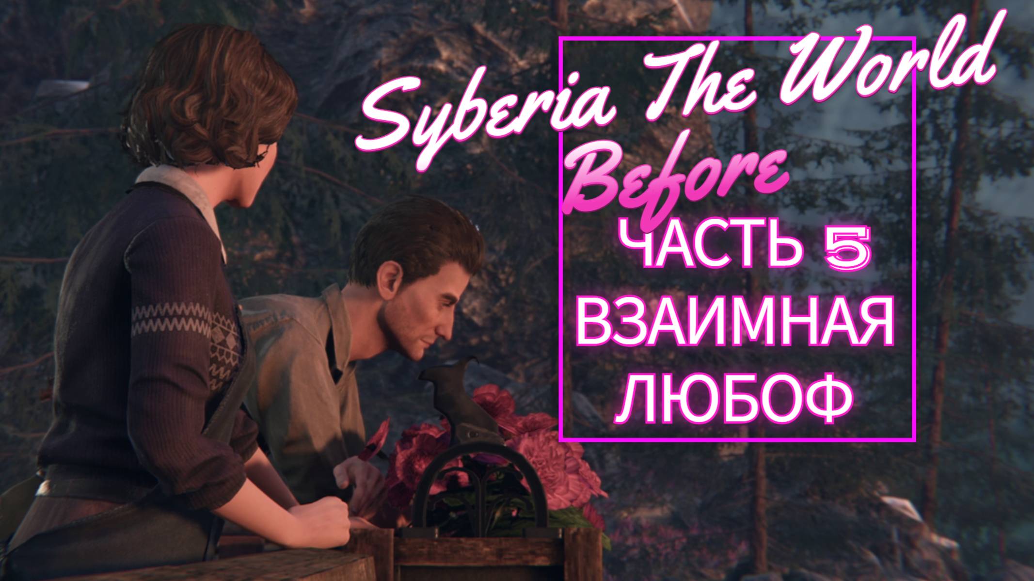 Syberia The World Before часть 5 ВЗАИМНАЯ ЛЮБОФ