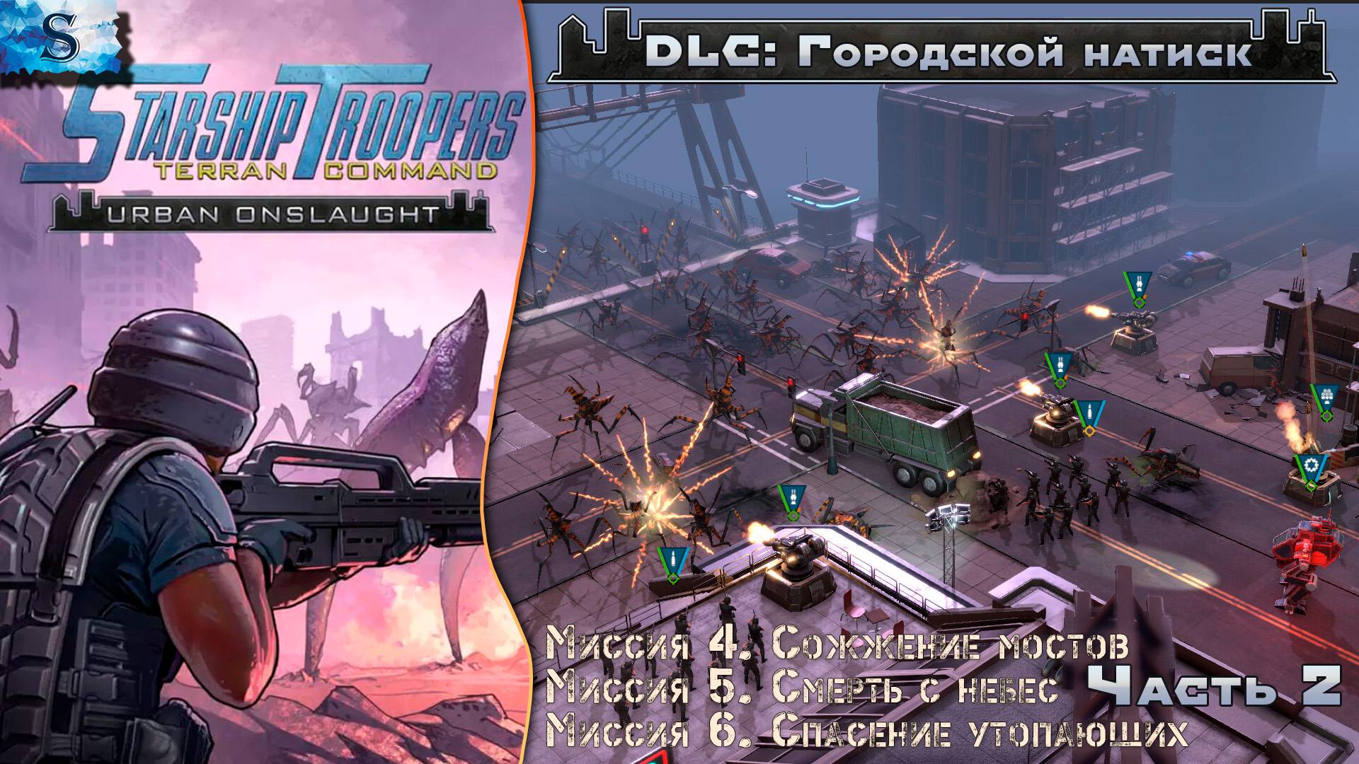 Starship Troopers: Terran Command DLC ▰ Urban Onslaught (Часть 2) ▰ прохождение кампании ▰ #game