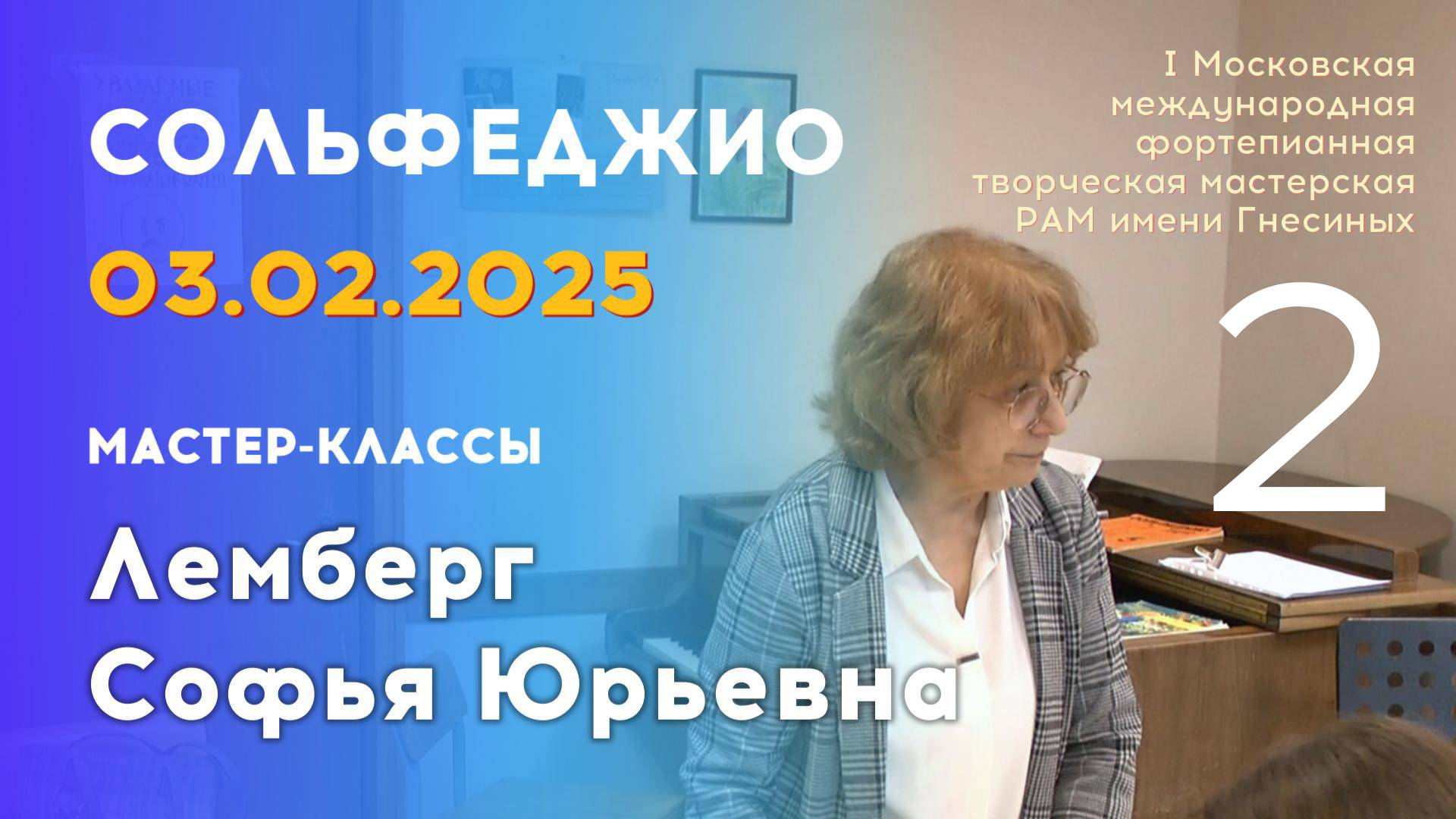 03.02.25 Мастер-классы: Лемберг Софья Юрьевна, сольфеджио. Часть 2