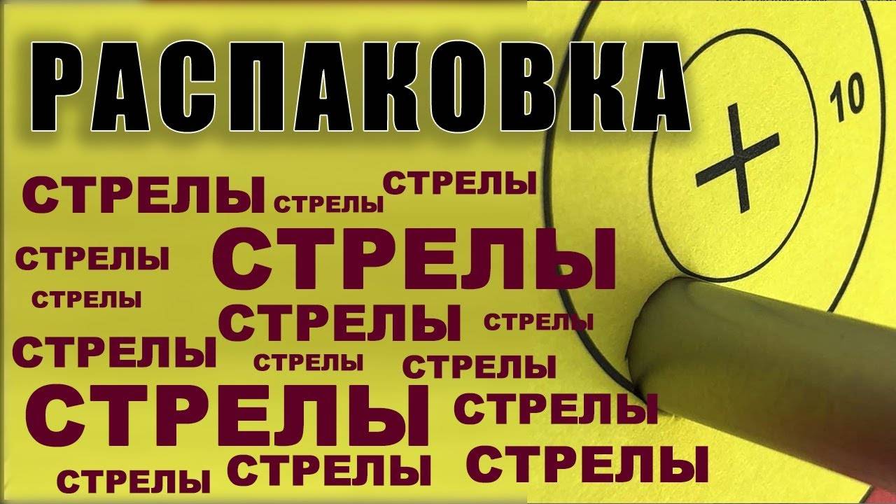 Распаковка СТРЕЛ