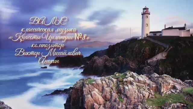 ВАЛЬС Красоты Ирландии №8 ИМПРОВИЗАЦИЯ фортепиано композитор Виктор Анохин #classicalanokhin #waltz
