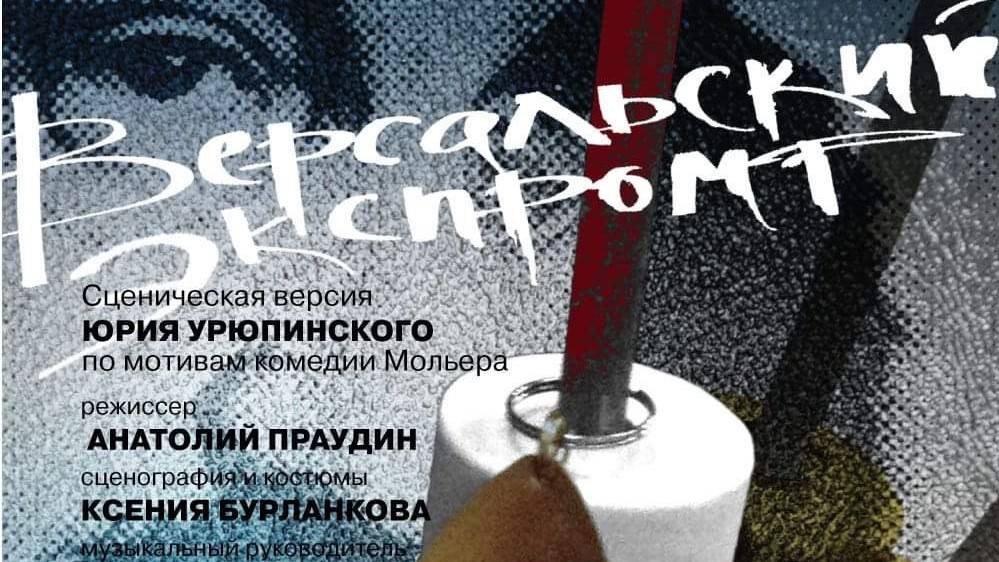 трейлер Версальский экспромт