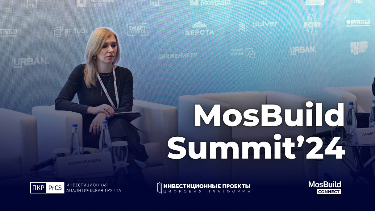 Выступление Юлии Ивановой на MosBuild Summit 2024