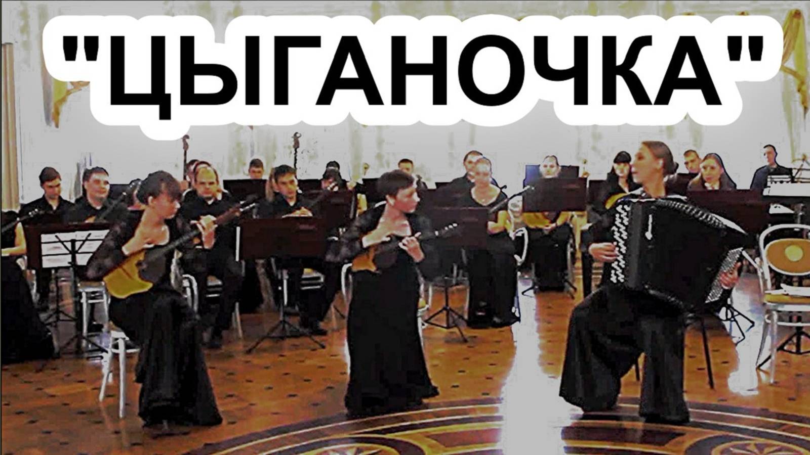 А.Беляев - А.Цыганков "Цыганочка" Исп. Трио "Каннон" (Е.Уткина-баян, Е.Воробьёва и Н.Ломпа -домры)