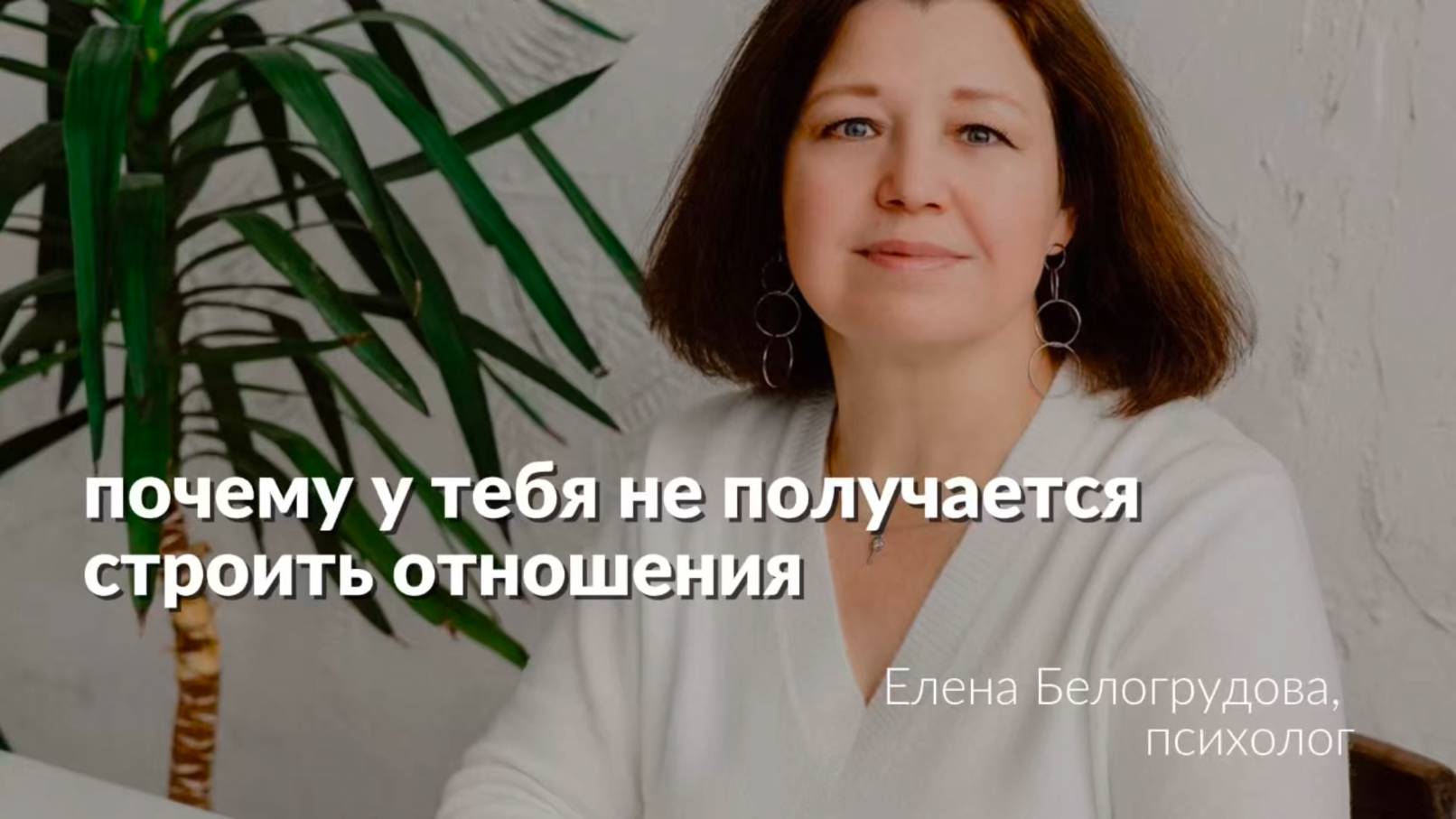 Почему у тебя не получается строить отношения I Елена Белогрудова I психолог