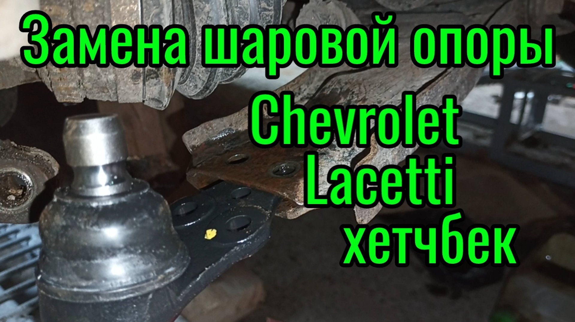 Замена шаровой опоры Chevrolet Lacetti хетчбек