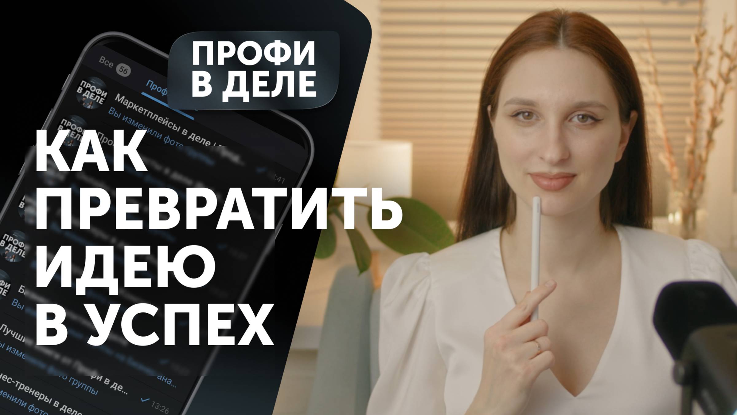 Как превратить идею в успех. План оформления проекта за 5 шагов