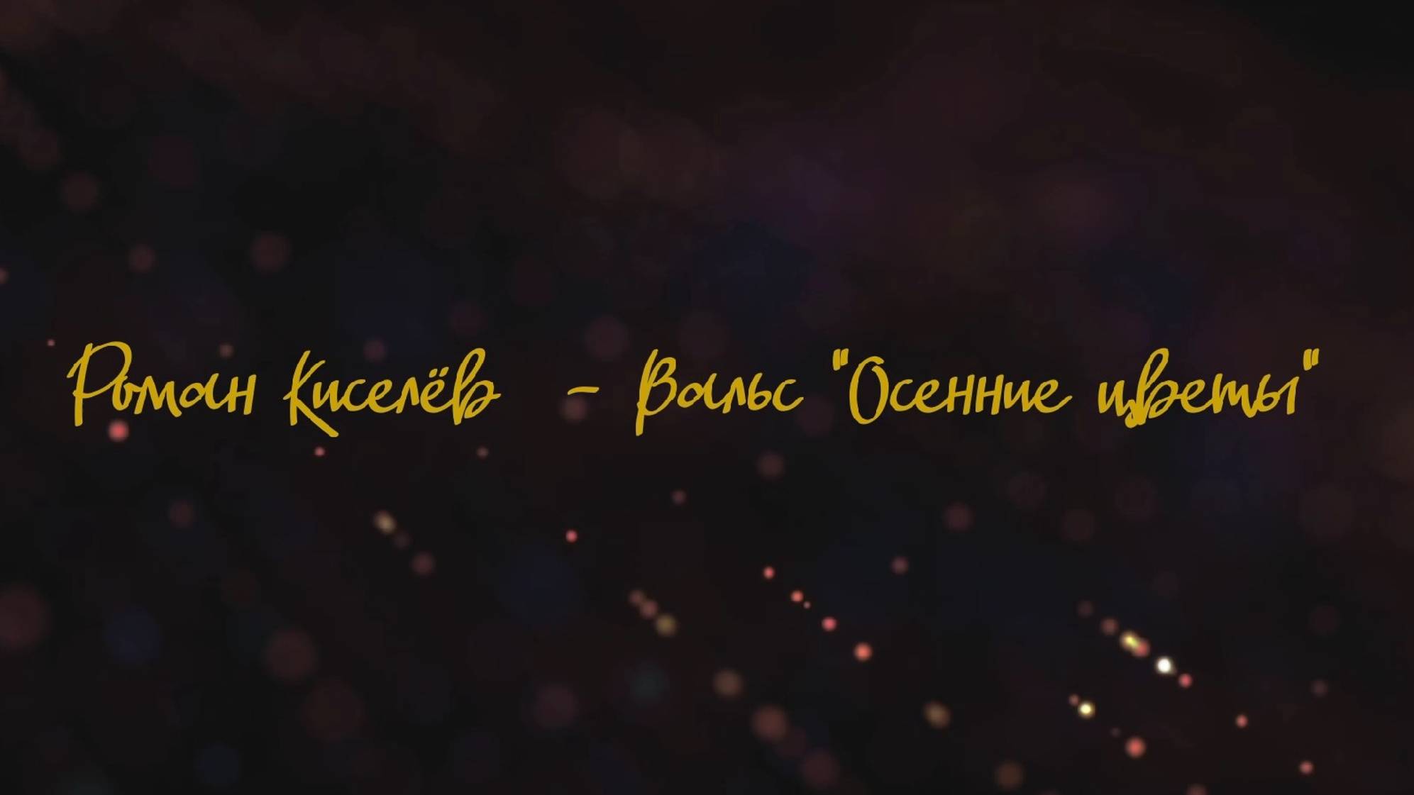 Р. Киселев - Вальс осенние цветы.