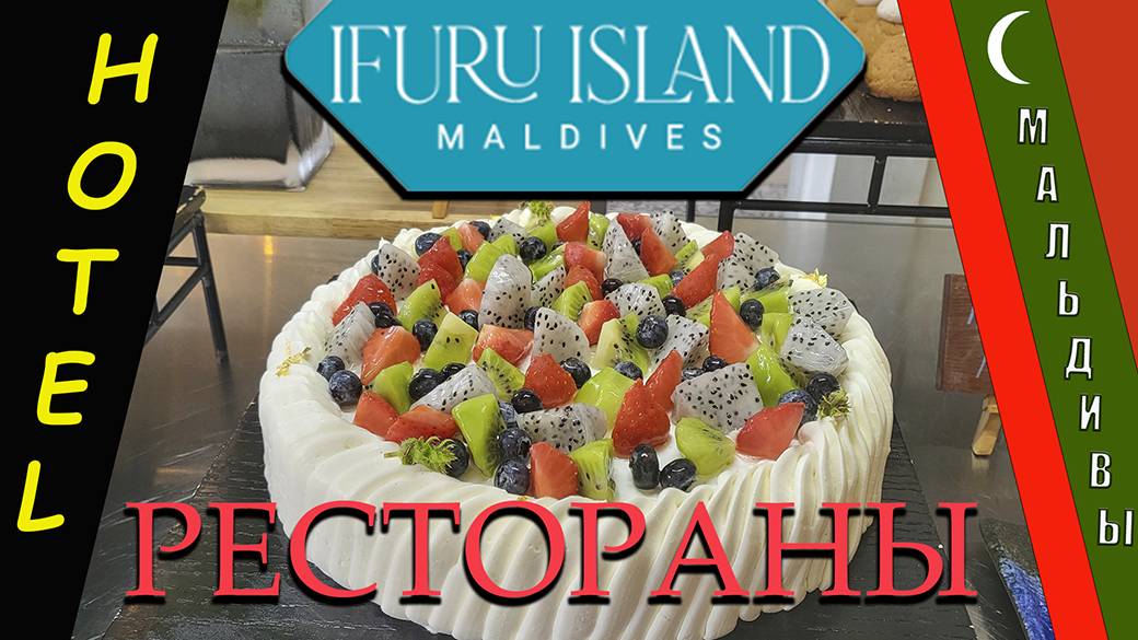 IFURU ISLAND - Ресторан и кухня.