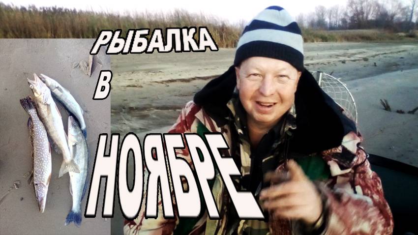 Рыбалка в ноябре.