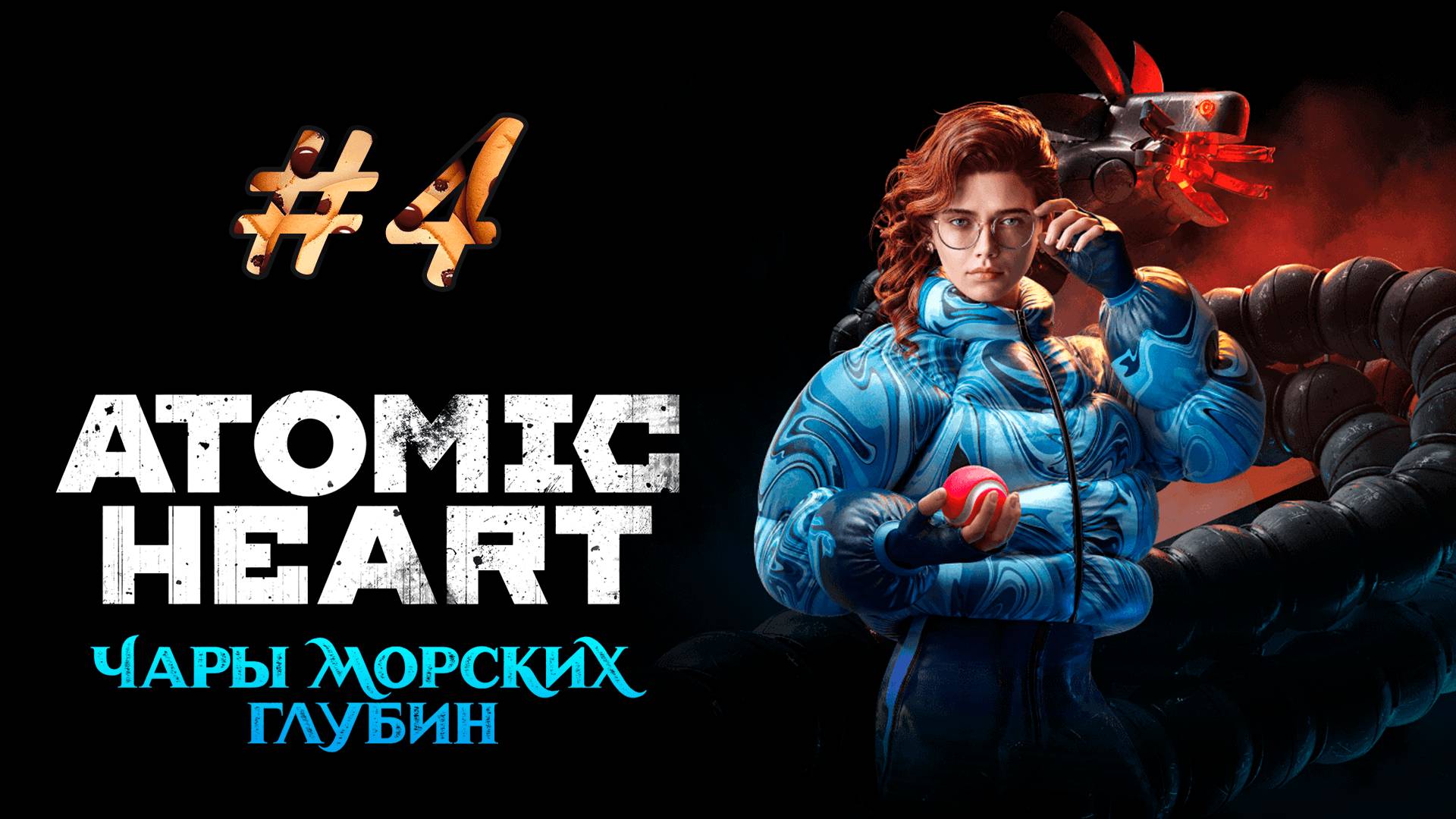 #4 Подводное метро [18+] Atomic Heart. Чары Морских Глубин