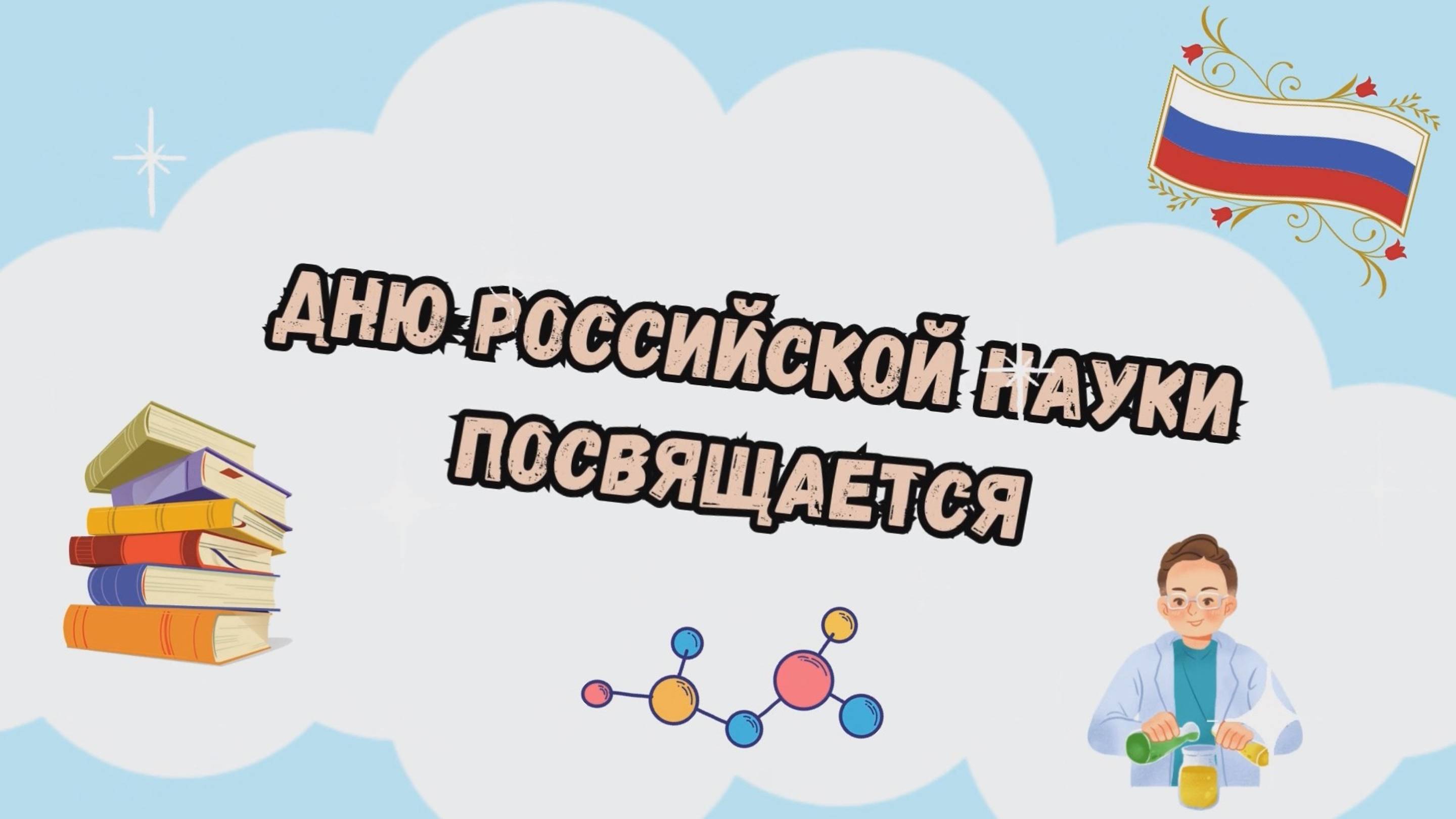 Видеообзор «Истории о великих людях, изменивших мир», посвященный Дню российской науки (6+)