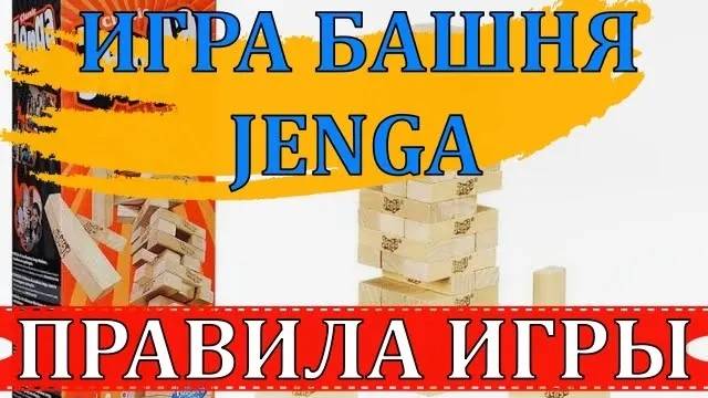 ИГРА БАШНЯ | ПРАВИЛА ИГРЫ