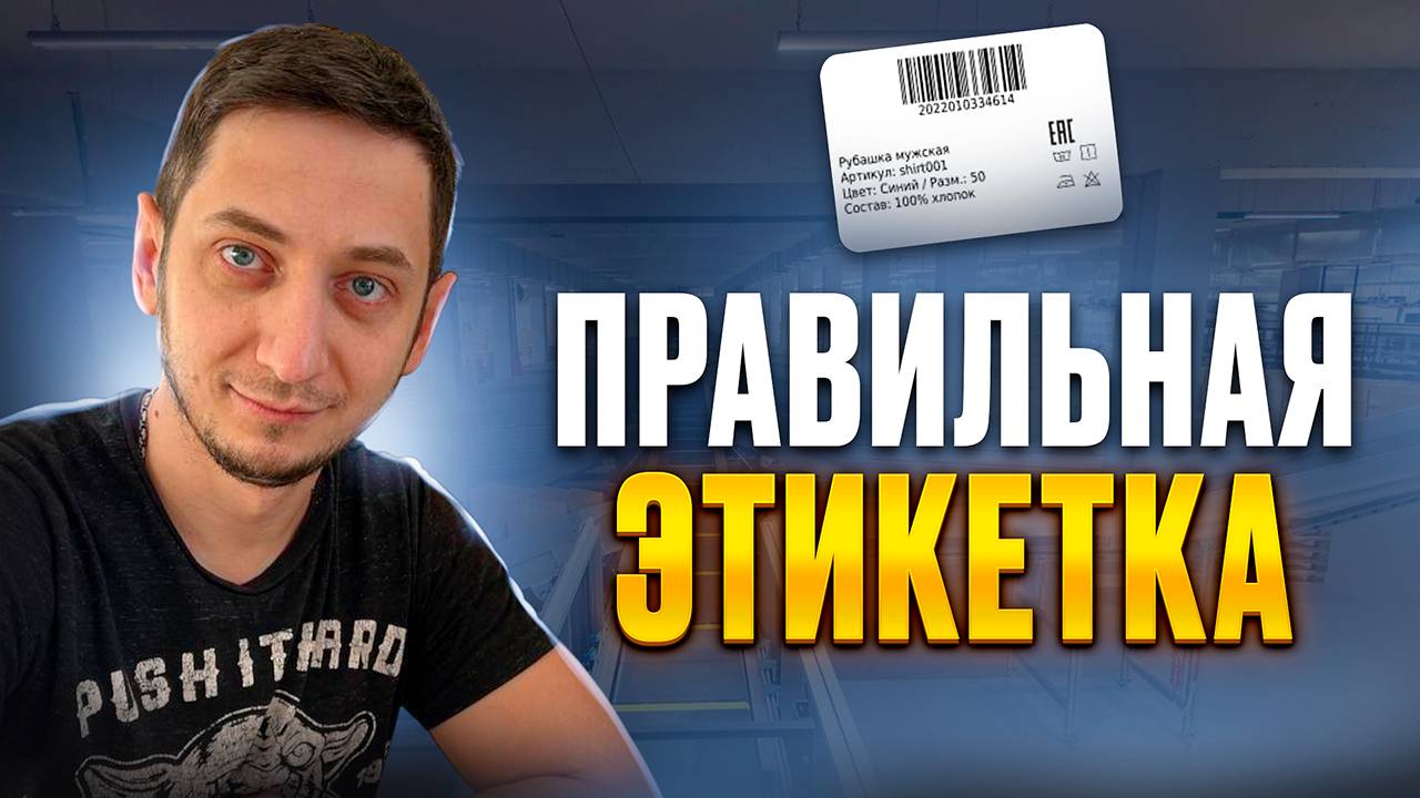 Как сделать штрихкод и этикетку для Wildberries. Маркировка товара Вайлдберриз