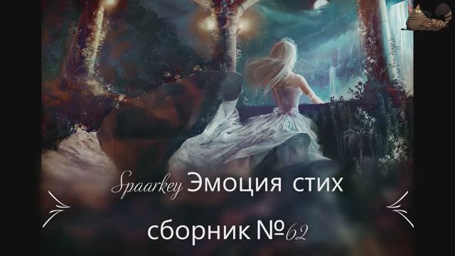 Spaarkey Эмоция стих сборник №62
