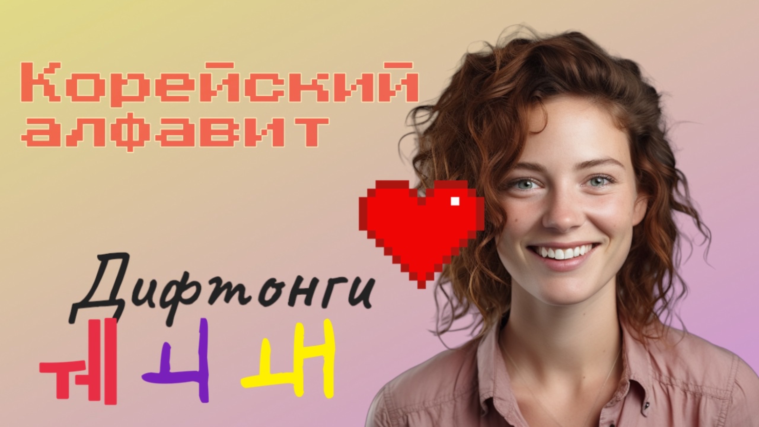 Корейский алфавит Хангыль. Пишем дифтонги ㅙ, ㅚ, ㅞ