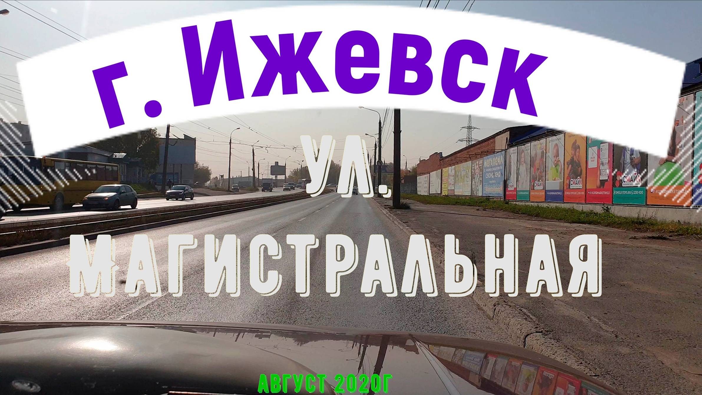 Улица Магистральная Ижевск Август 2020 г.
