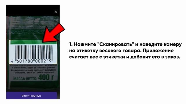 Лента Онлайн Сборка весового товара с указанием атрибутов