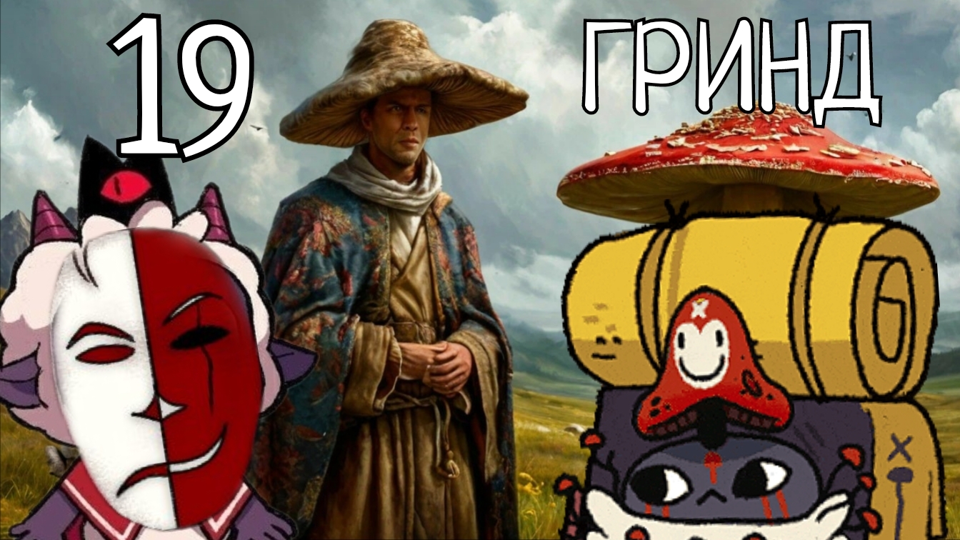 ГРИНД-СЕРИЯ✓УПОРОТЫЕ ЗАДАНИЯ ГРИБНИКА✓Сult of the lamb #19✓